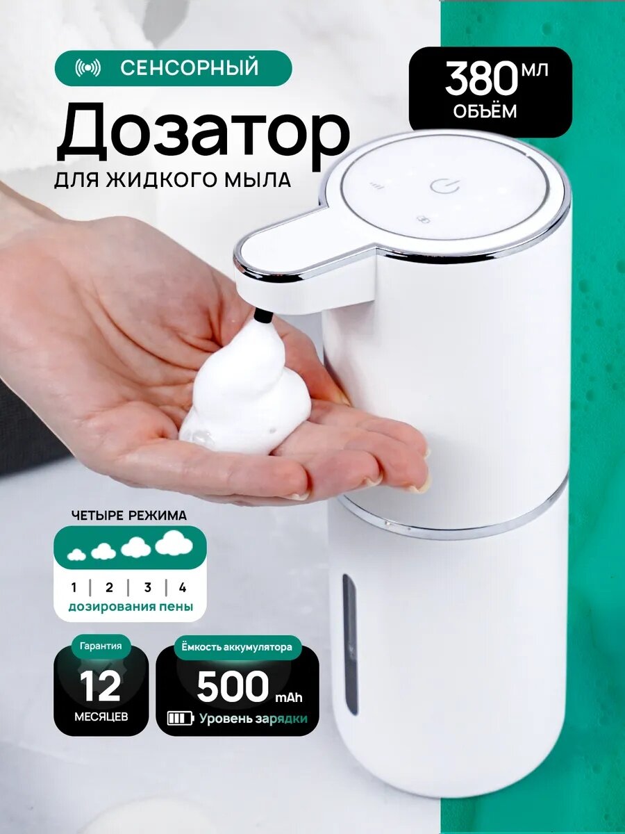 Автоматический дозатор для жидкого мыла, сенсорный, белый, быстросъемное крепление, 380 мл