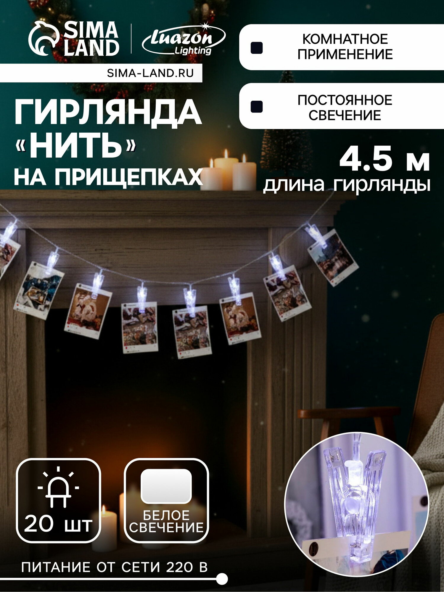Гирлянда "Нить" 4.5 м с насадками "Прищепки", IP20, прозрачная нить, 20 LED, свечение белое 220 В
