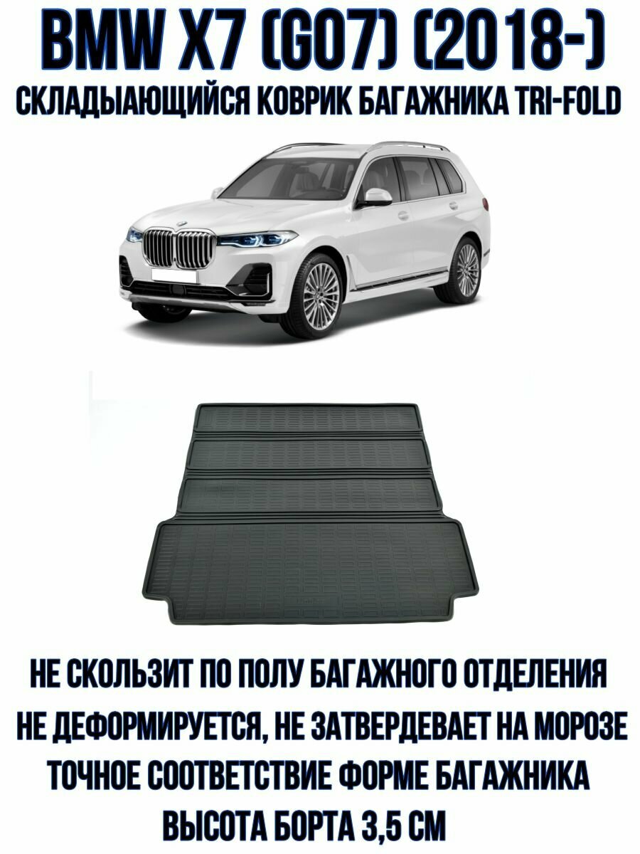 Коврик в багажник складывающийся BMW X7 (G07) (2018-)/Коврик БМВ Х7 TRI-FOLD