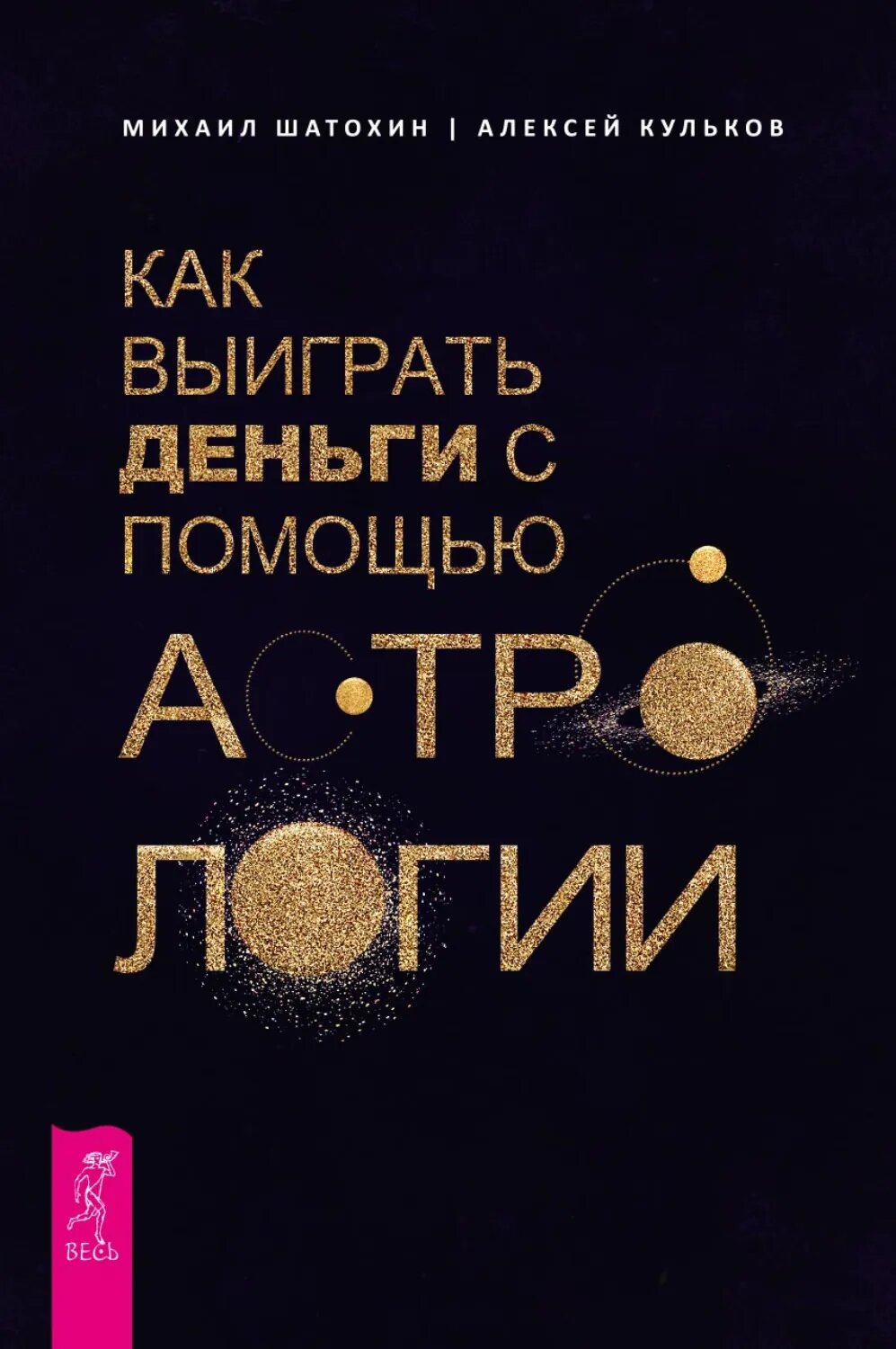 Как выиграть деньги с помощью астрологии [Цифровая книга]