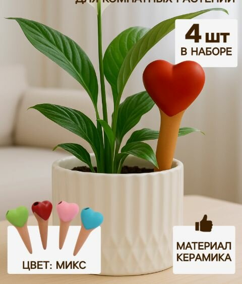 Автополив для комнатных растений Сердечко, набор 4 шт, каждый по 14х4.6 см, керамика