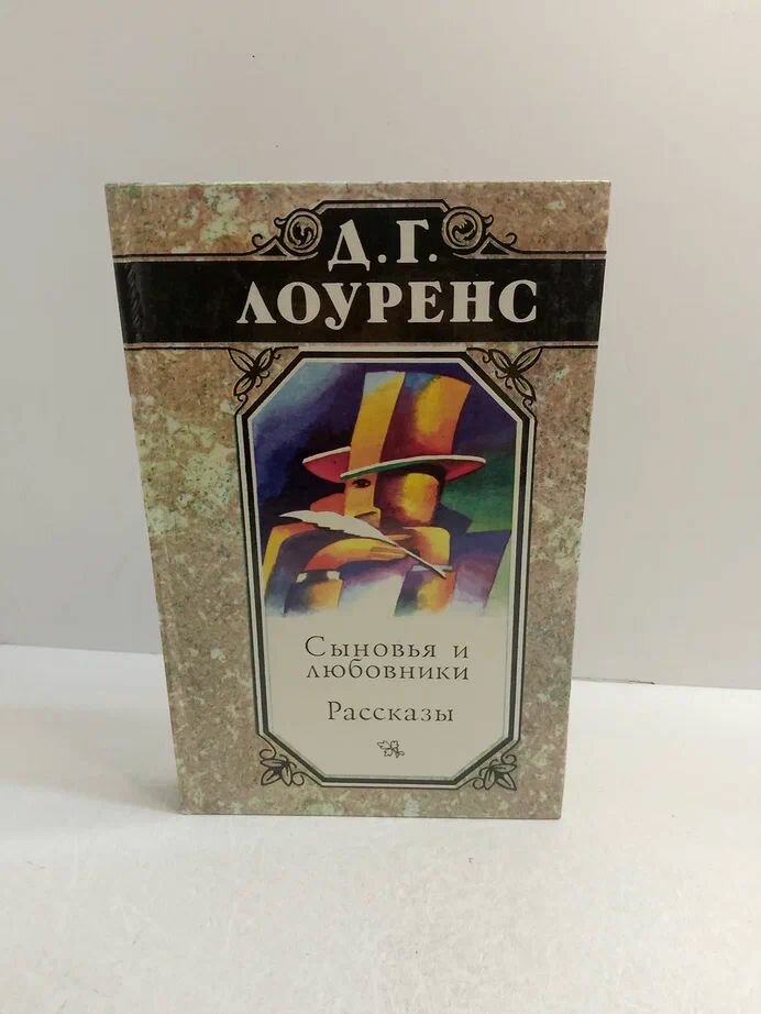 Сыновья и любовники. Рассказы