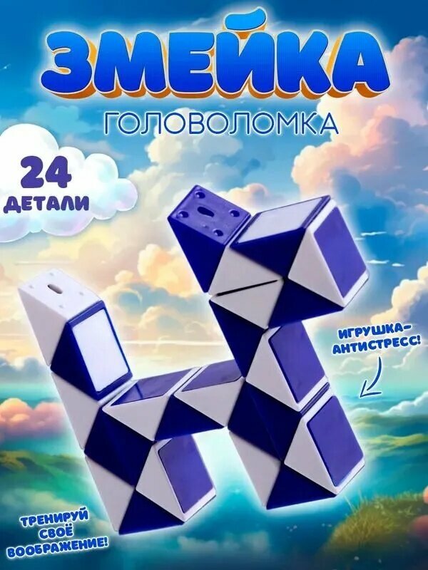 Змейка Рубика 25 см / Змейка головоломка, цвет синий
