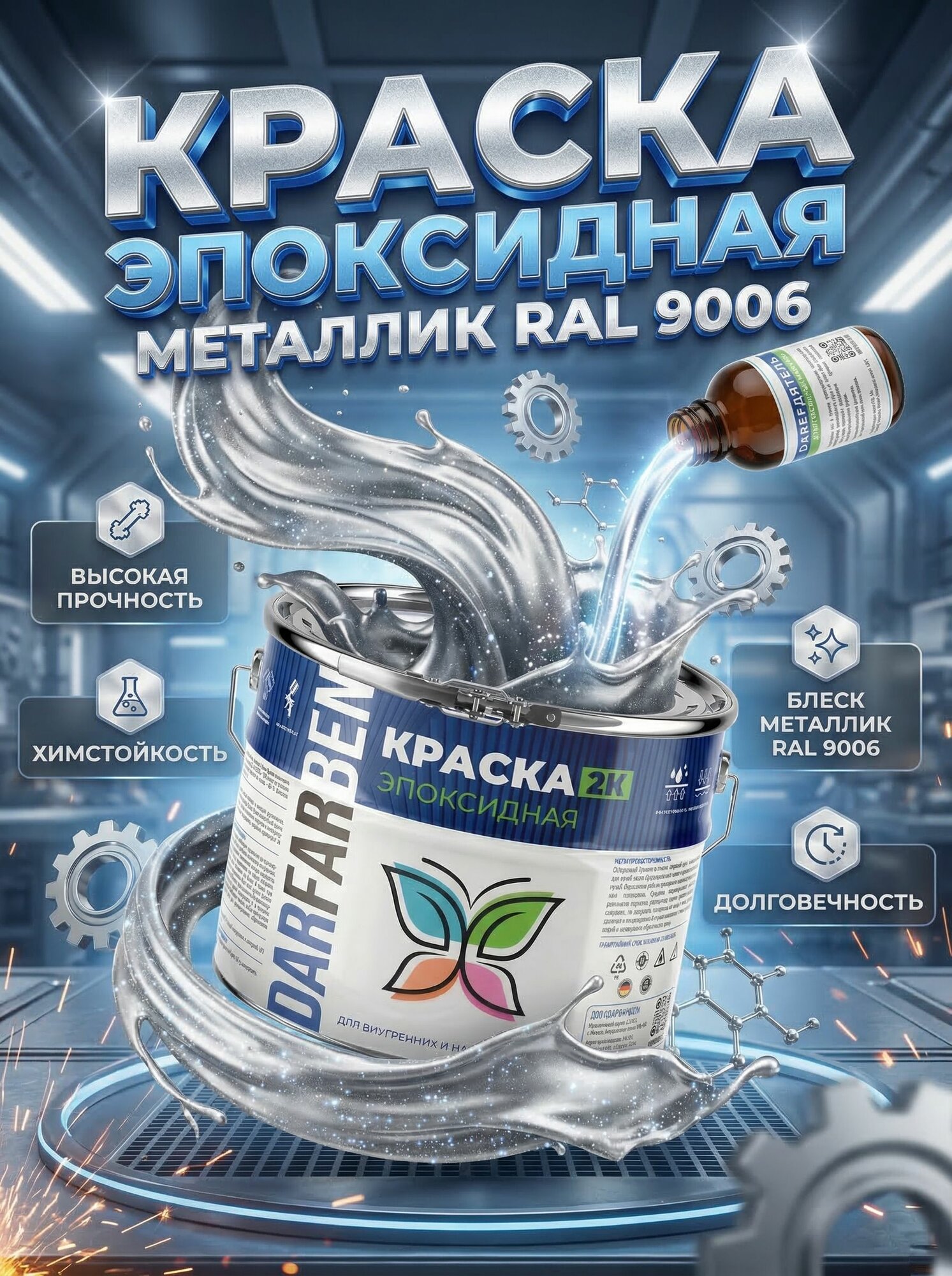 Эпоксидная краска по металлу, бетону, дереву двухкомпонентная DARFARBEN металлик 2.5 кг