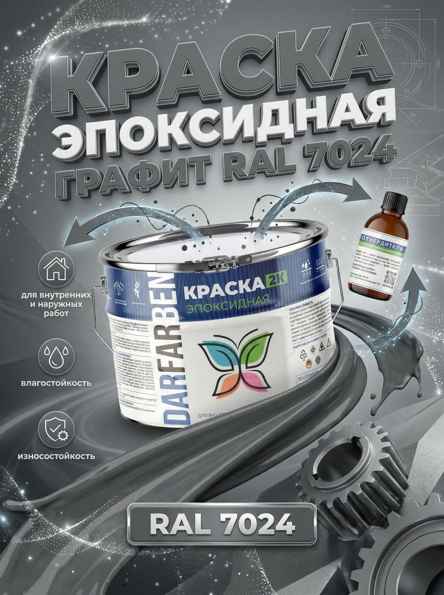 Краска Эпоксидная по металлу, бетону, дереву двухкомпонентная DARFARBEN графит 2.5 кг