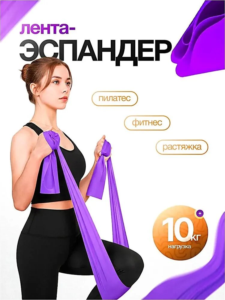 Резинка для фитнеса, эспандер ленточный, резинка для подтягивания на турник, фиолетовая
