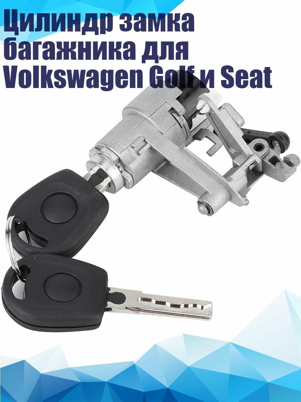 Цилиндр замка багажника для Volkswagen Golf и Seat