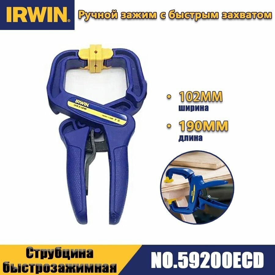 IRWIN 59200ECD Струбцина быстрозажимная, прищепка с курком, Ручной зажим с быстрым захватом