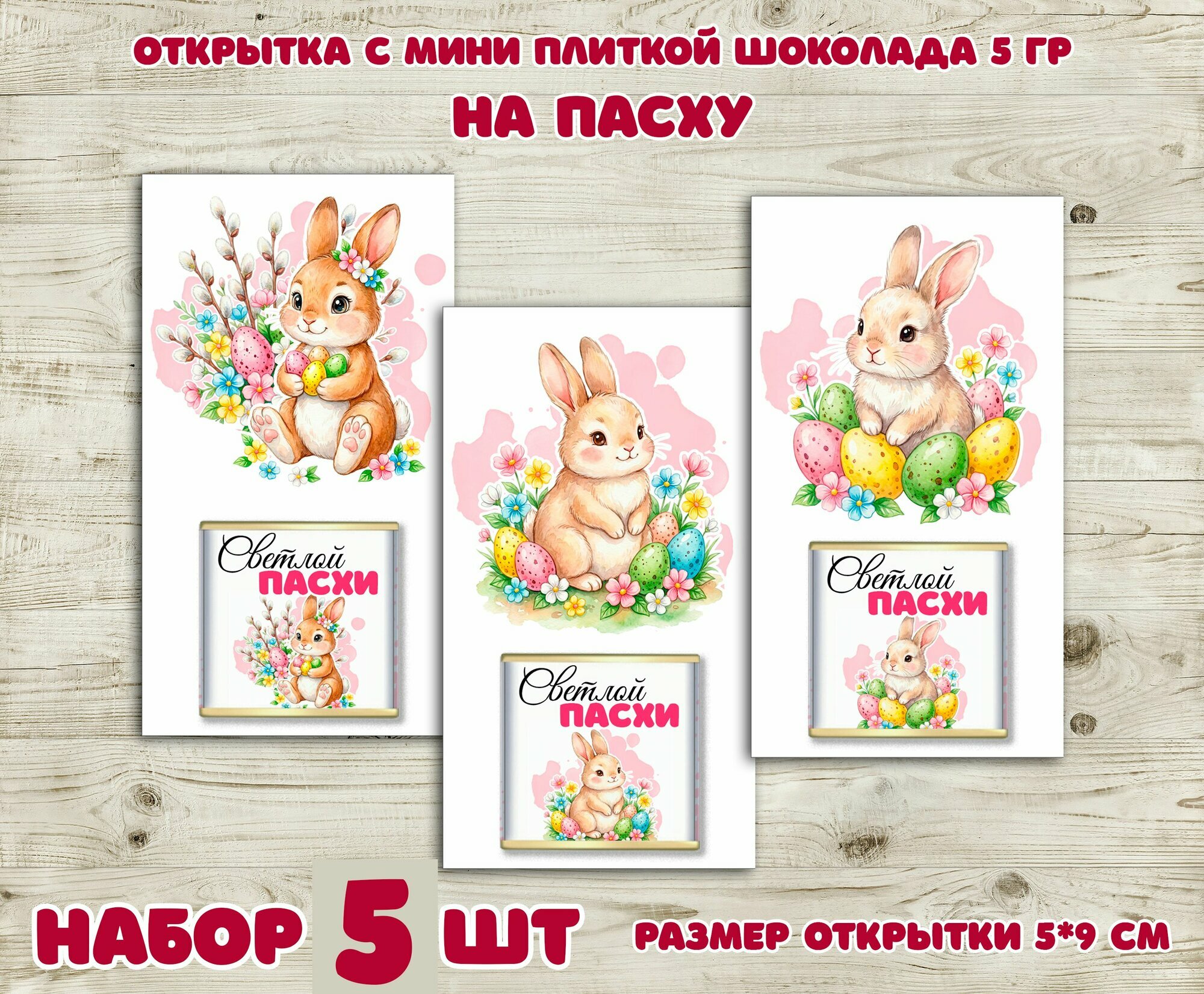 Шоколад 5 гр на открытке на пасху подарок. подарок на пасху. набор 5 шт по 5 гр