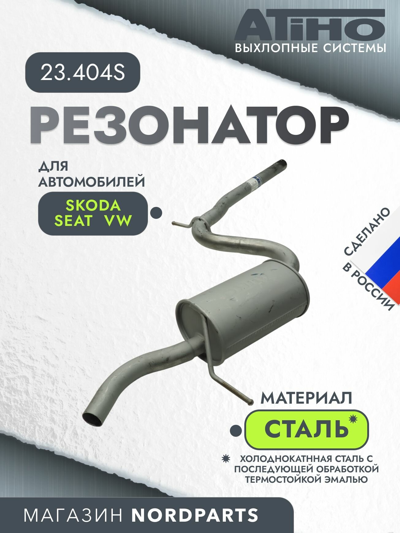 Резонатор Skoda Octavia 04-13 дв. 1.6, VW Golf VI-V 07-13 дв. 1.6 (универ.) VW Jetta 04-09 дв.1.6 (сед.)