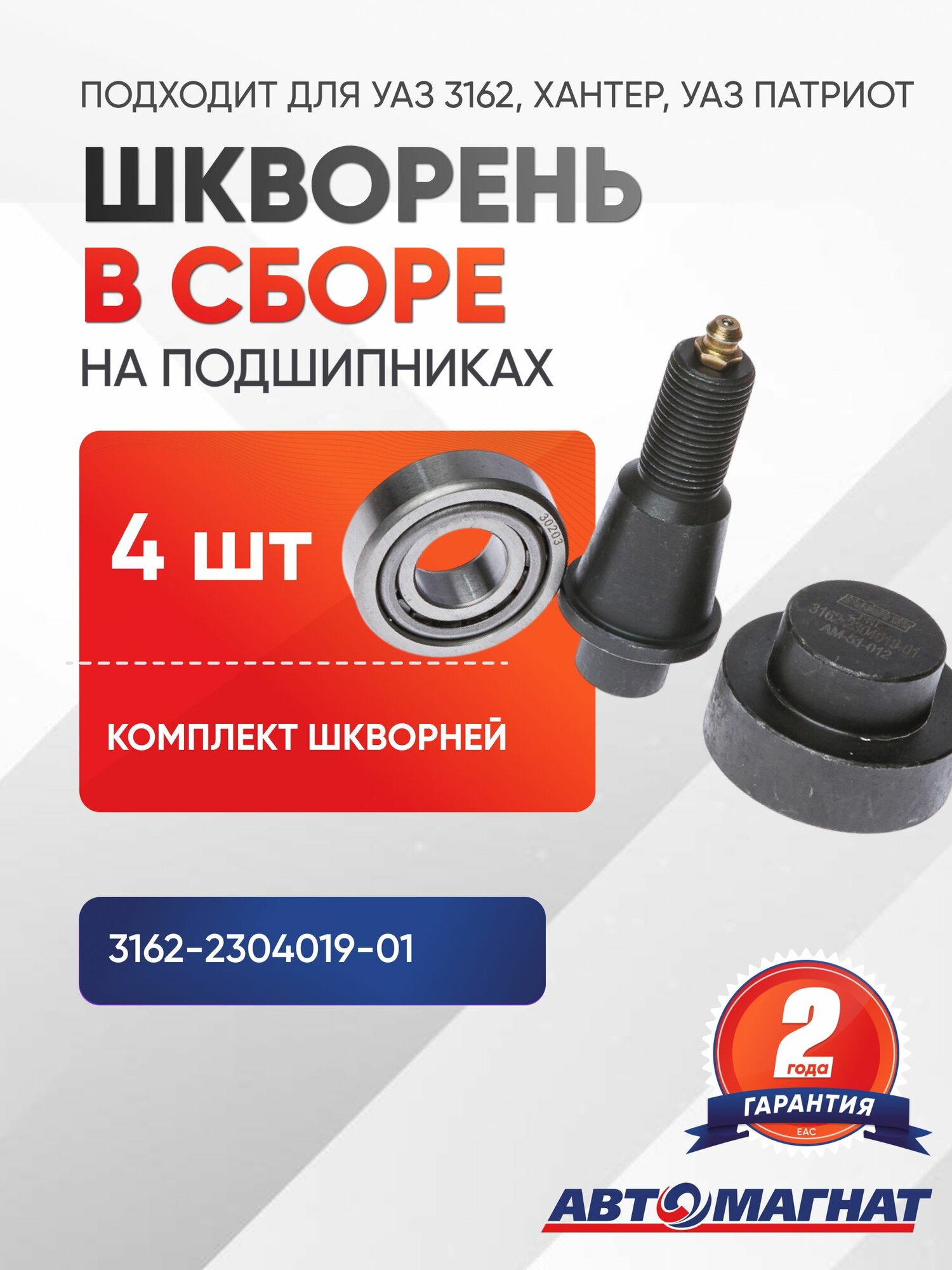 Шкворень на подшипниках в сборе подходит для автомобилей УАЗ 3162, УАЗ Хантер, УАЗ Патриот (комплект 4 шт.)