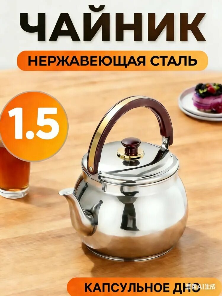 Чайник, 1.5 л