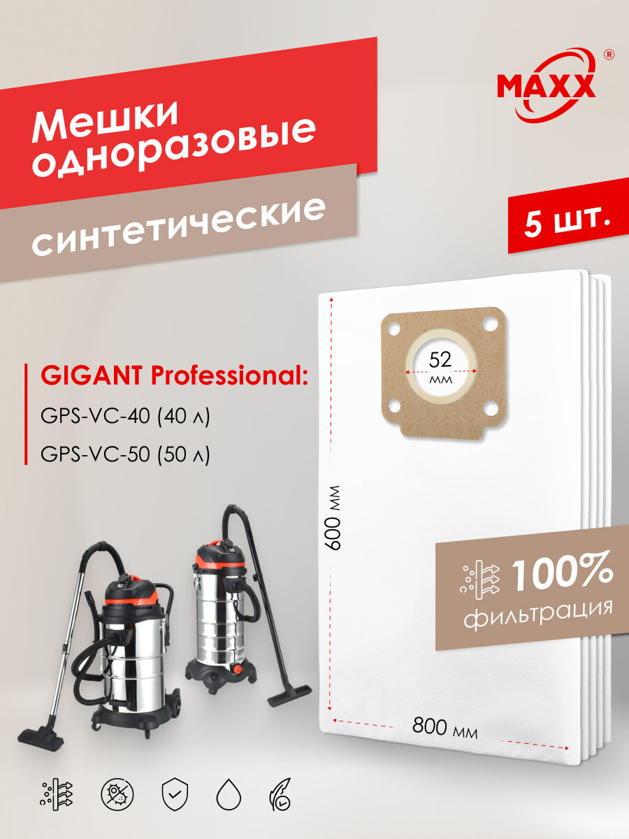 Мешки для пылесоса Gigant Professional GPS-VC-50, объем бака 50 л, GPS-VC-40, объем бака 40 л одноразовые