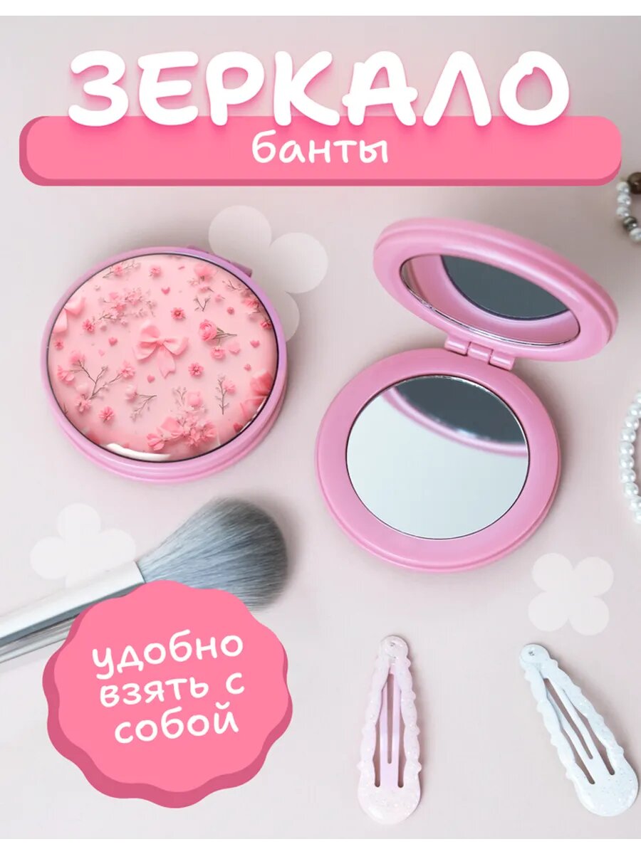 Зеркальце карманное складное бантики и цветы