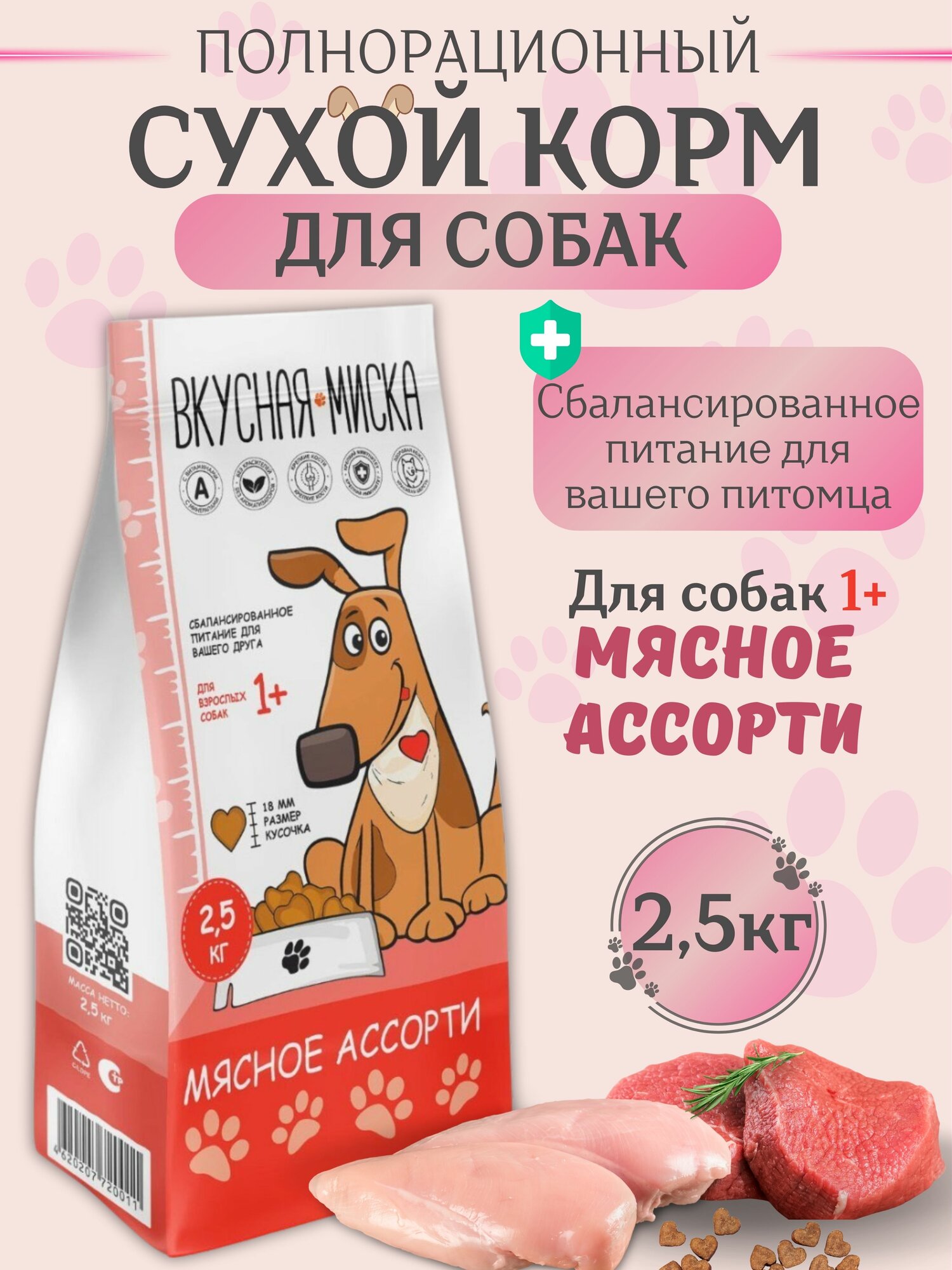 Сухой корм для собак Вкусная миска Мясное ассорти, полнорационный корм для взрослых собак, с говядиной, свининой и курицей, 2.5 кг
