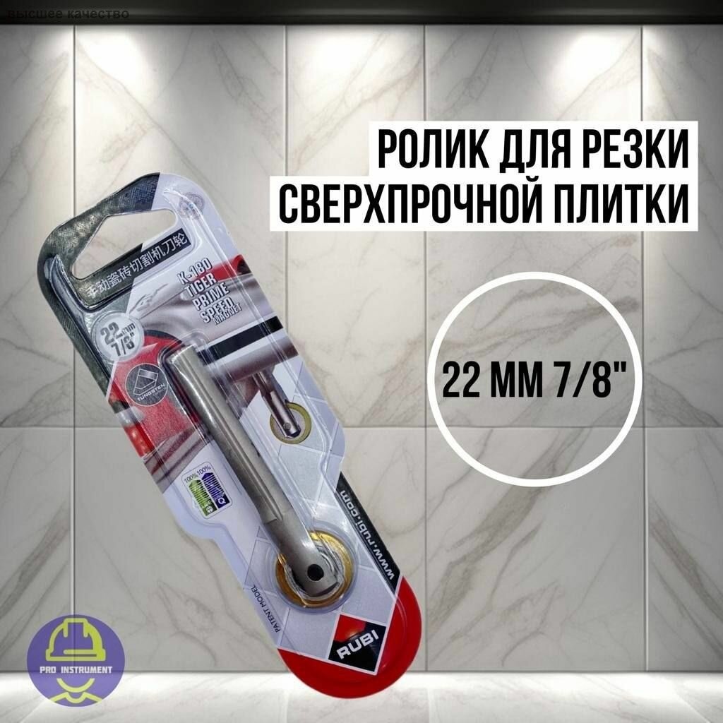 Ролик Rubi Extreme Gold 22 мм 7/8" для резки плитки