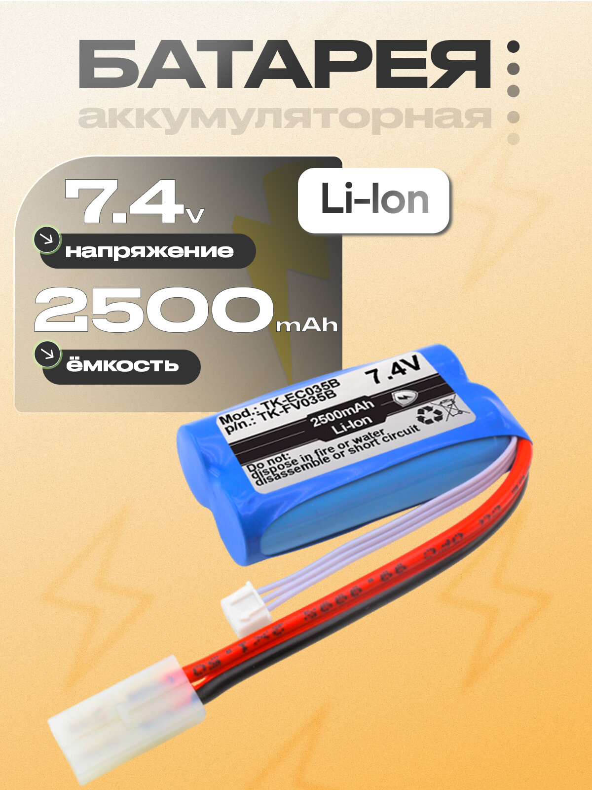 Аккумуляторная батарея (TK-EC035B, TK-FV035B), 7.4V, Li-ion, для радиоуправляемых танков и лодок Heng Long и др.