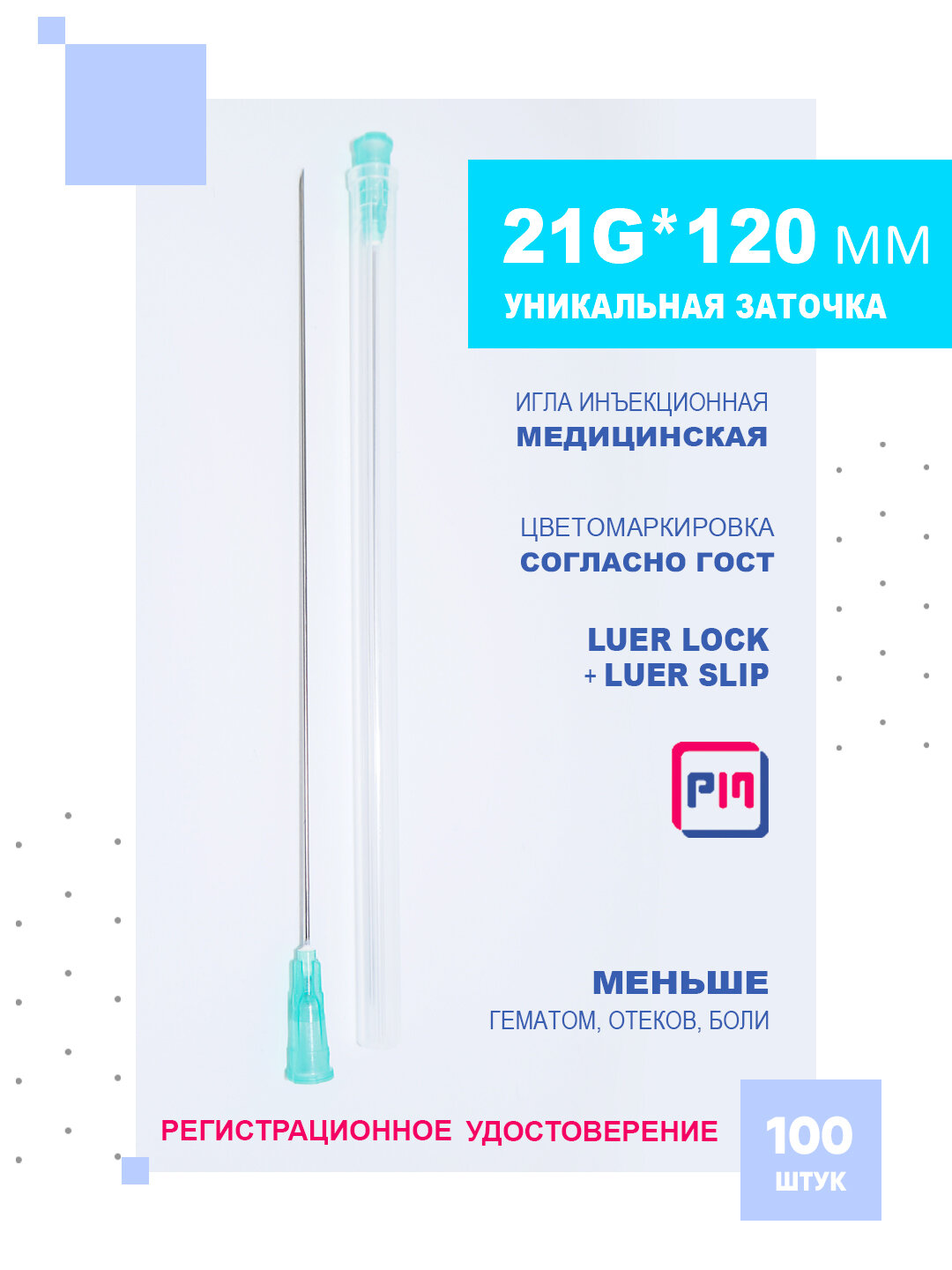 Иглы для шприцов медицинские 21G (0,80 х 120 мм), 100 шт