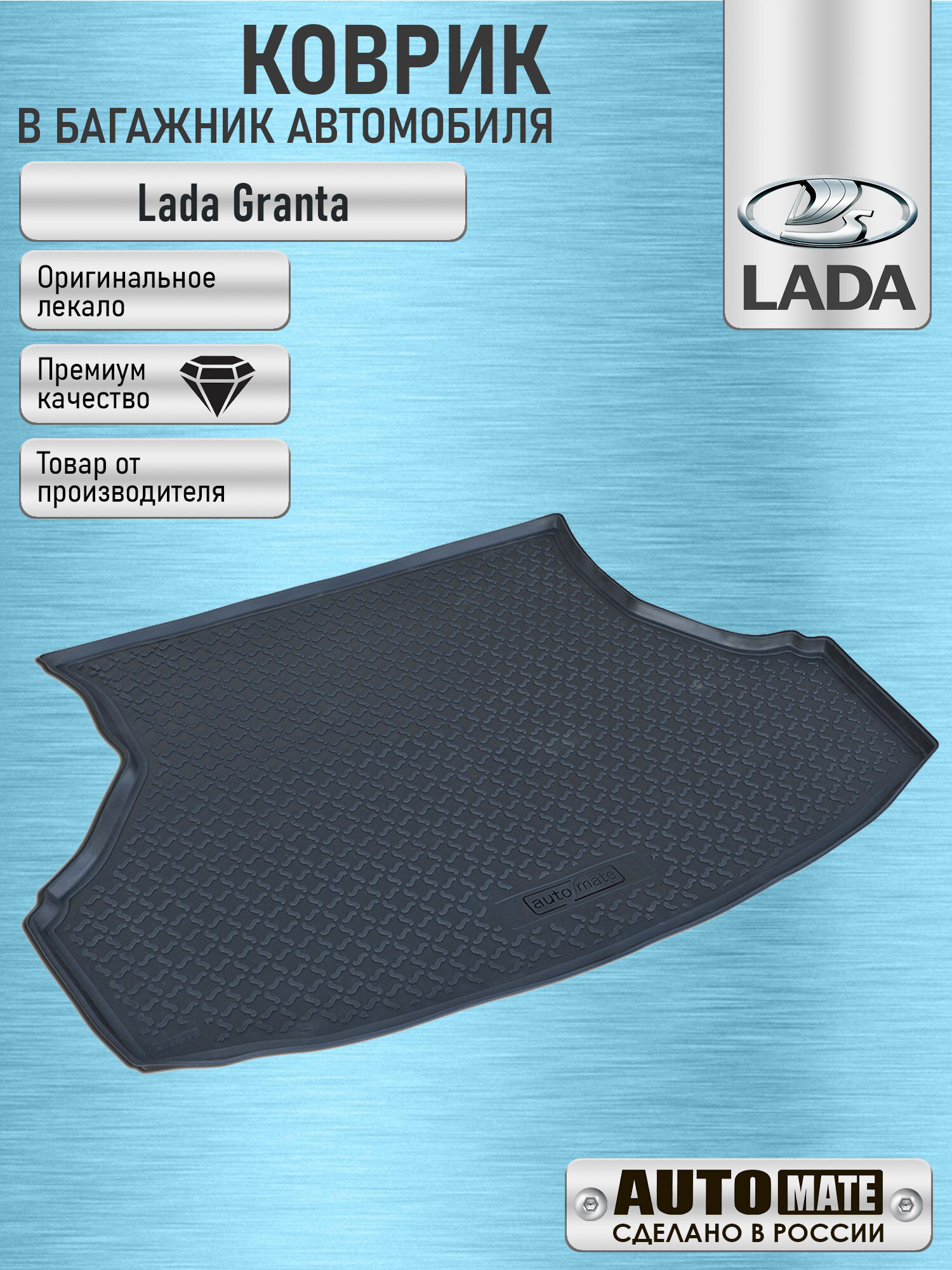 Коврик в багажник Lada Granta, премиум термоэластопласт, матовый