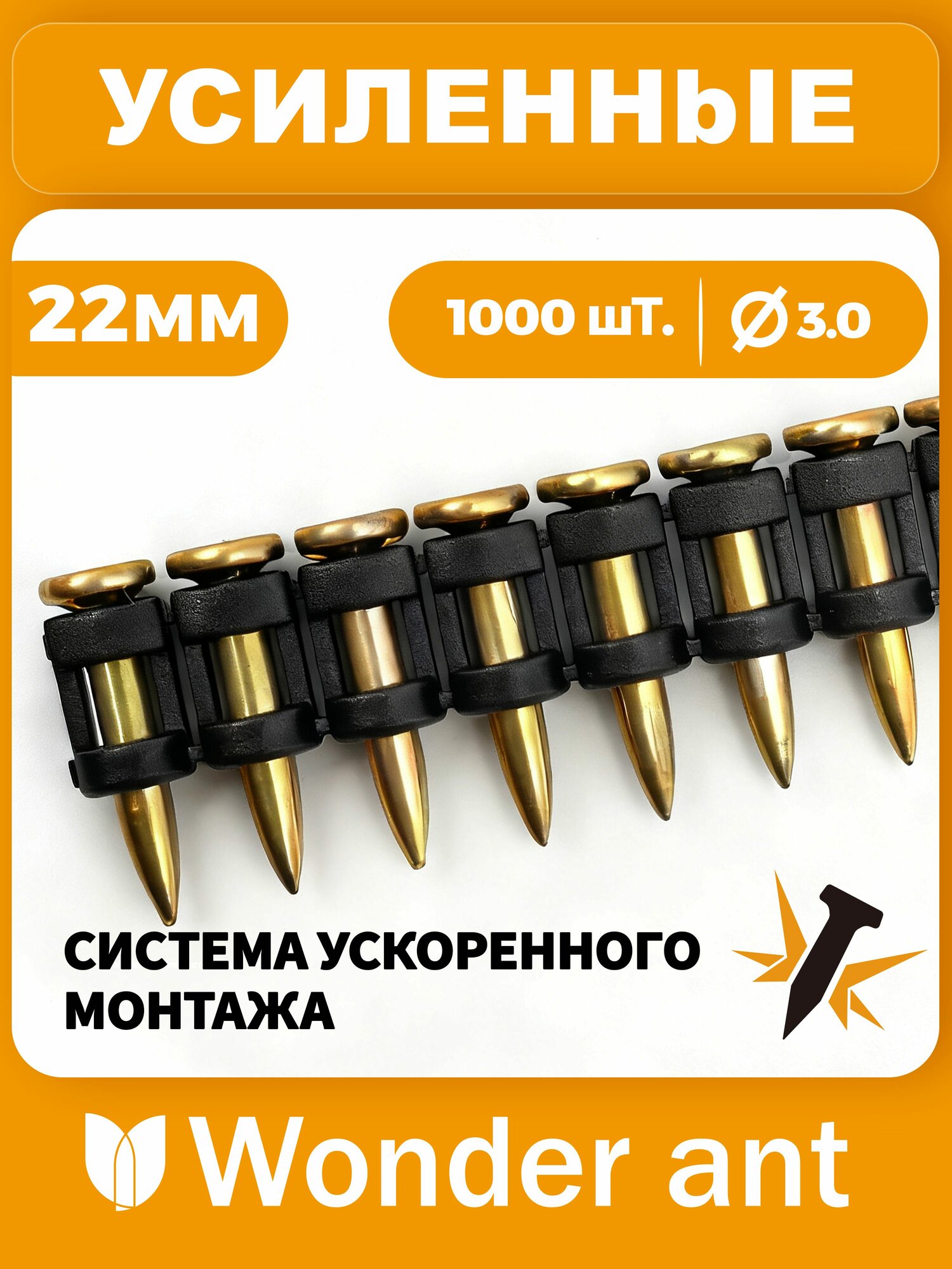 Гвозди 22*3 мм усиленные для монтажного пистолета Wonder ant