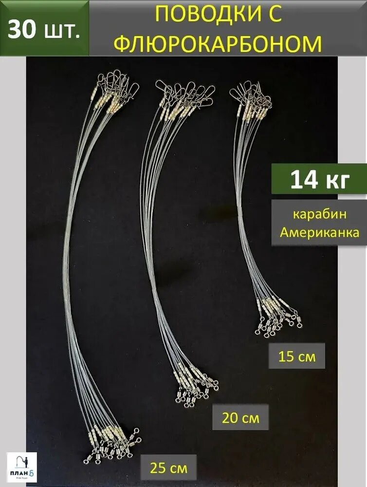 Поводок для рыбалки с флюрокарбоном, 14 кг, 30 шт, 0,55мм, с карабином и вертлюгом/ поводок для рыбалки для жерлиц, кружков, спиннинга