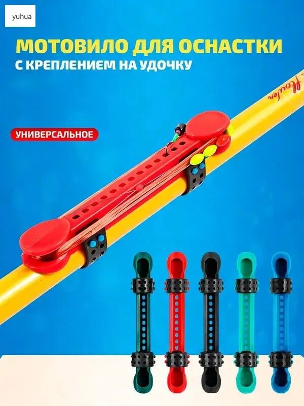 Мотовило для оснастки с креплением на удочку (TAB-3) универсальное (красный)