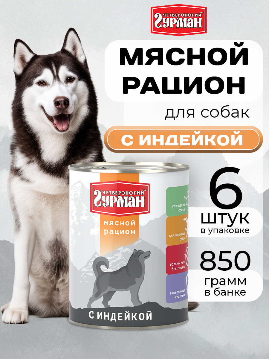 Влажный корм для собак Четвероногий Гурман, Мясной рацион с Индейкой, 850 г х 6 шт