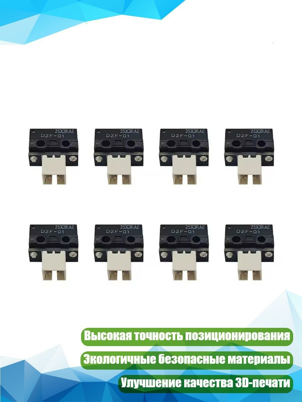 Концевые выключатели D2F-01 для 3D-принтера, 8