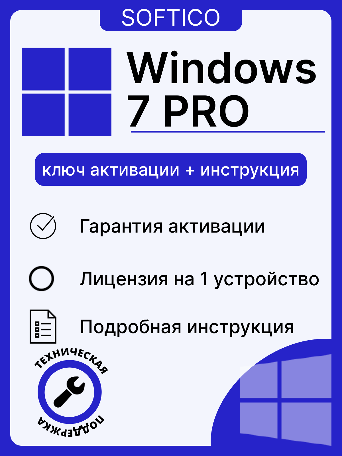 Ключ Windows 7 Pro - 32/64 бит, бессрочная лицензия на 1 ПК, онлайн активация