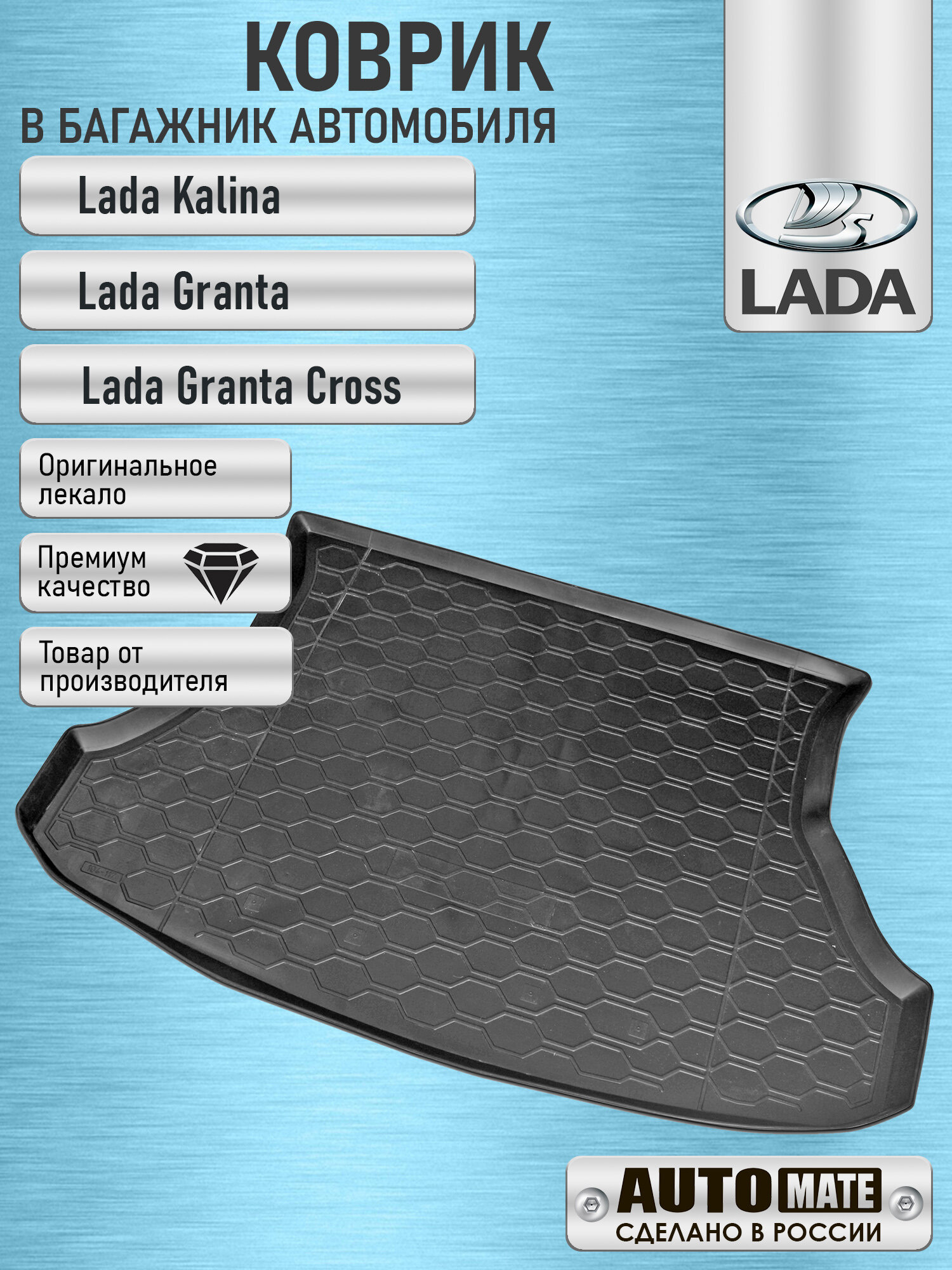 Коврик в багажник Lada Kalina, Granta Cross, премиум термоэластопласт
