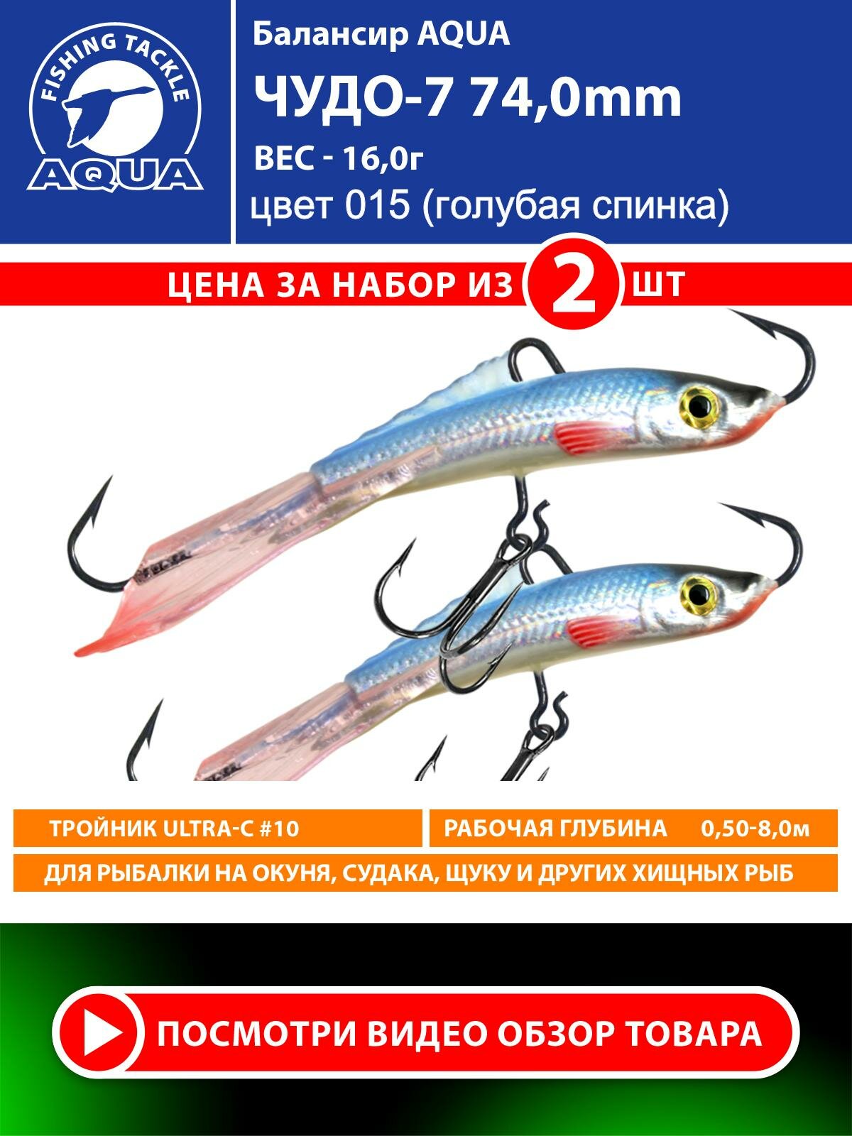 Балансир для зимней рыбалки AQUA ЧУДО-7 74,0mm, вес - 16,0g, цвет 015 (голубая спинка) 2шт