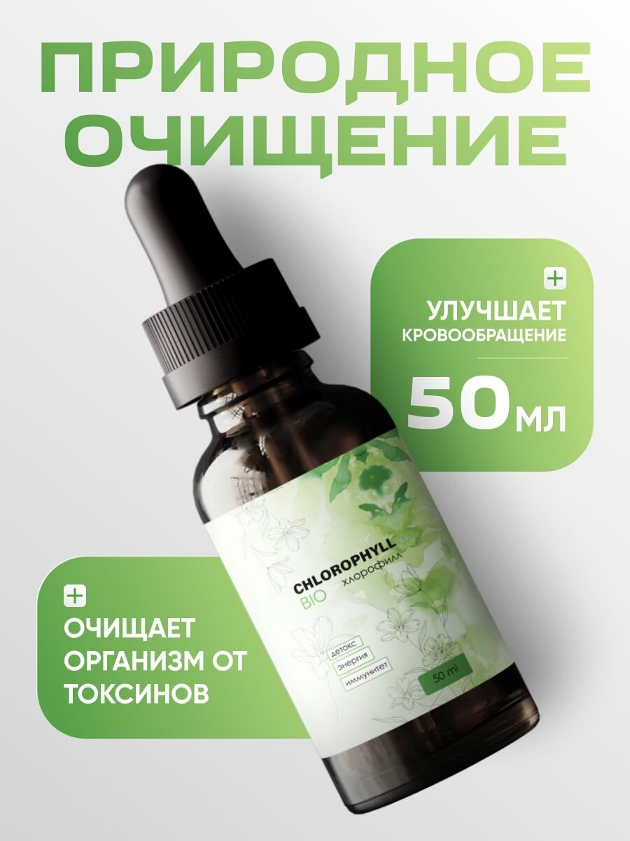Хлорофилл пищевой, для очищения организма, натуральный, 50мл, 1шт