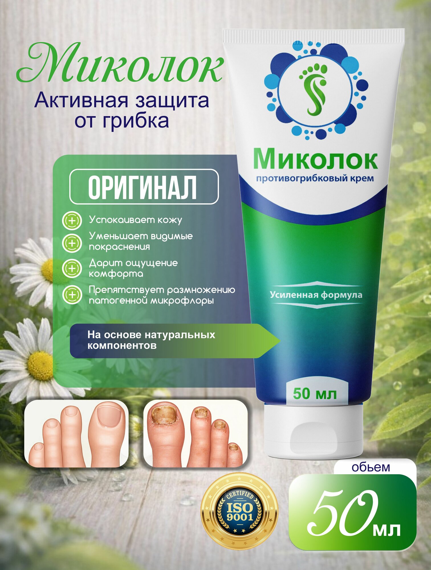 Крем от грибка "Миколок", противогрибковое средство, 50 мл, 1шт