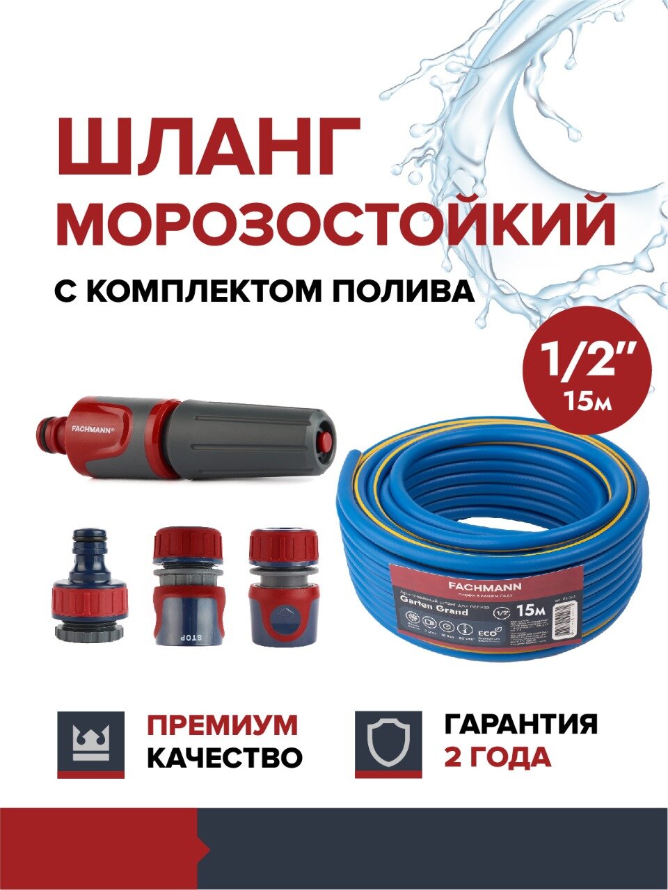 Набор Шланг садовый, поливочный 1/2 морозостойкий ТЭП Gnd, 15 метров бухта, 3-х слойный, 12,5мм. армированный