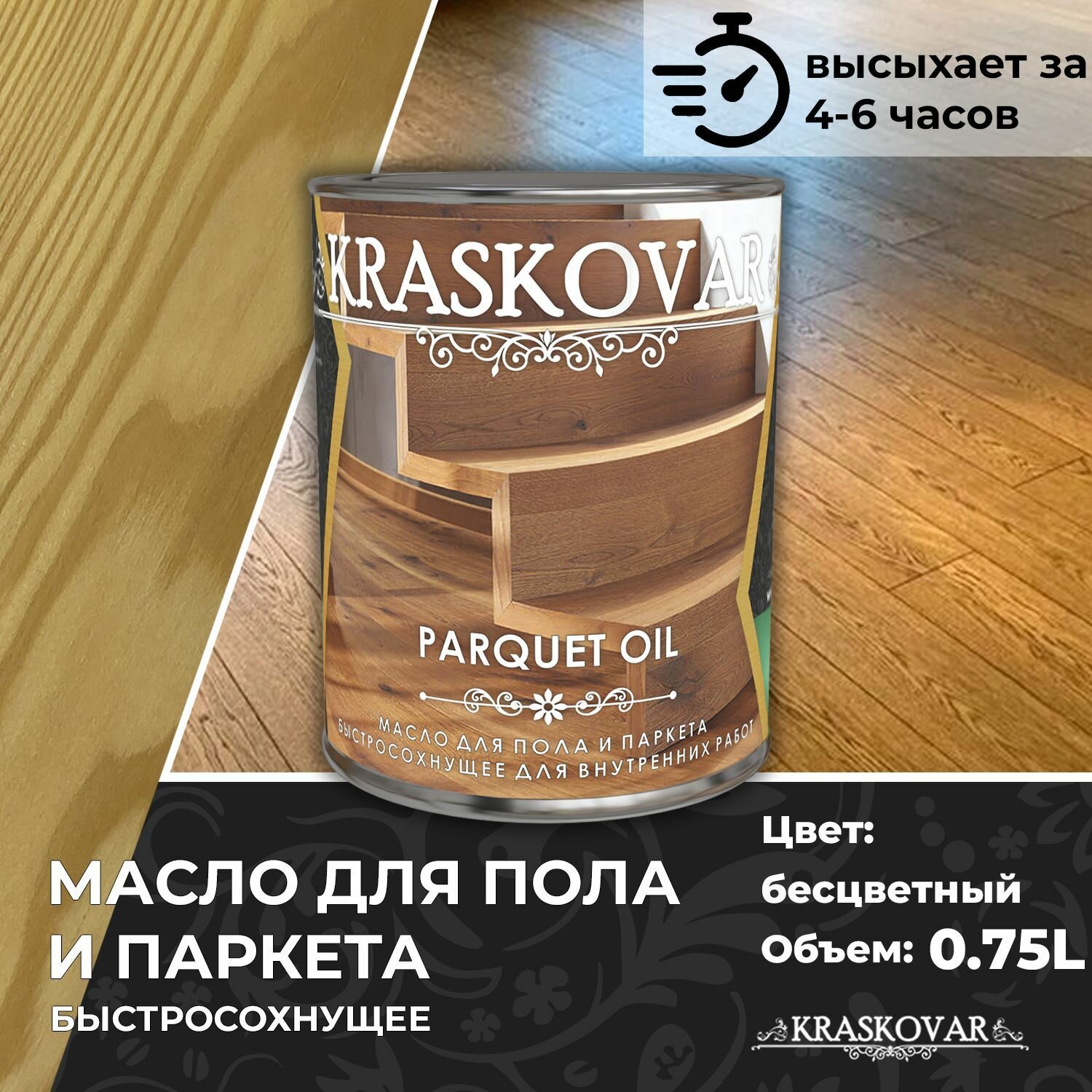 Масло для дерева, пола и паркета быстросохнущее Kraskovar Parquet Oil бесцветный 0,75л