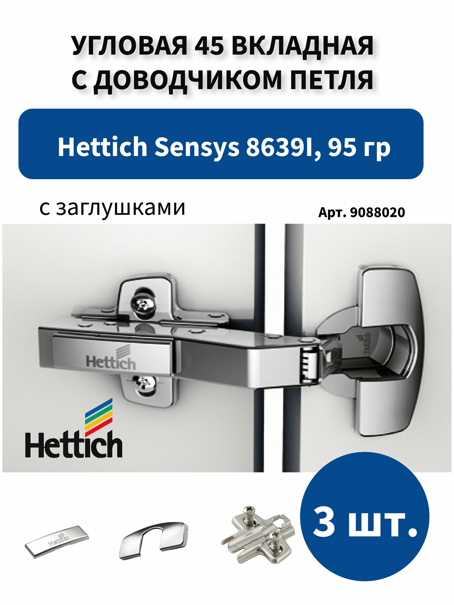 Мебельная петля Угловая вкладная с доводчиком Sensys 8639I, 95 гр, для дверей 15-28мм/ Арт. 9088020 + Монтажная планка+ заглушки на консоль+ заглушки на чашу петли (3 шт)