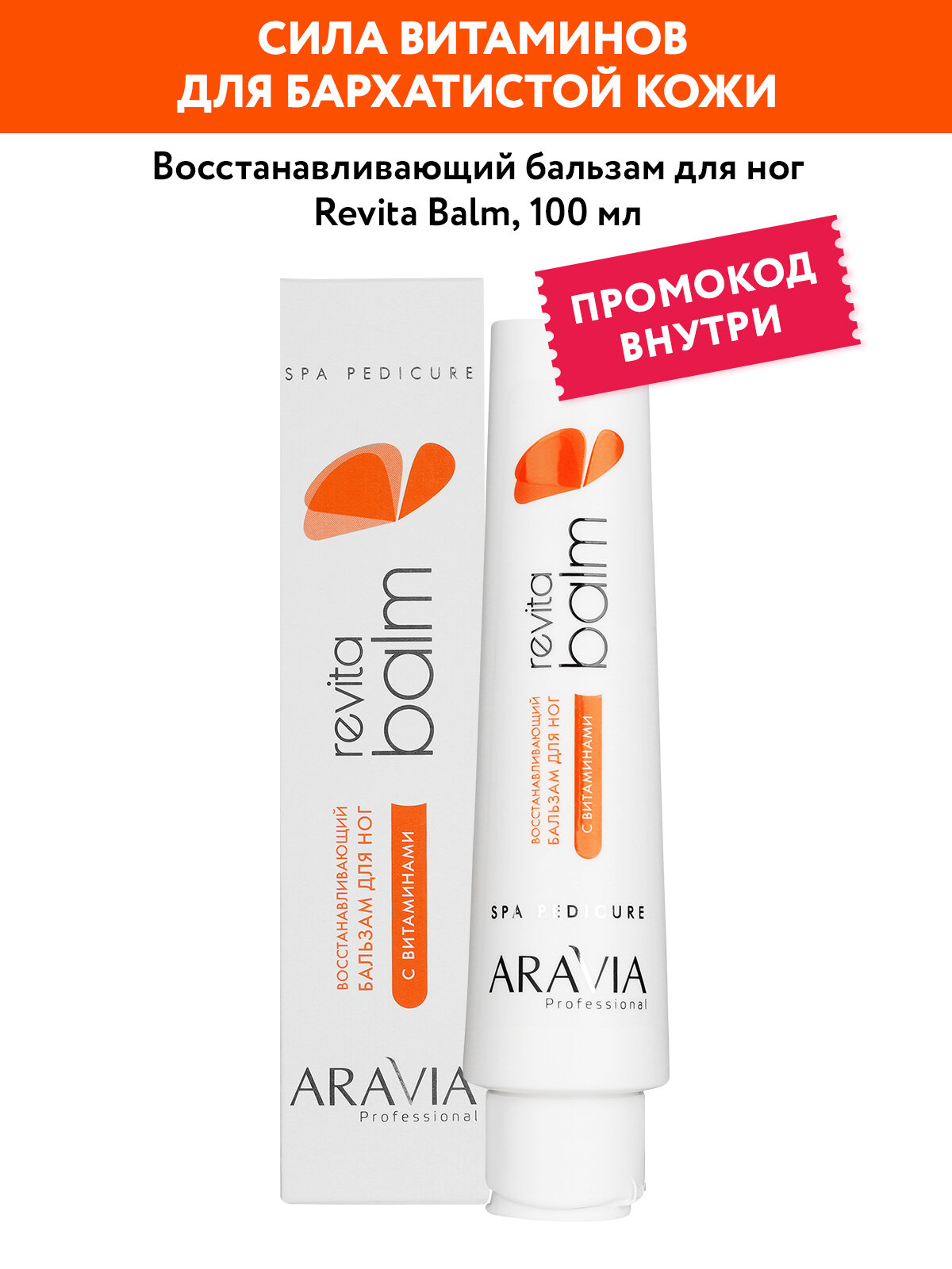ARAVIA Бальзам для ног восстанавливающий с витаминами Revita Balm, 100 мл