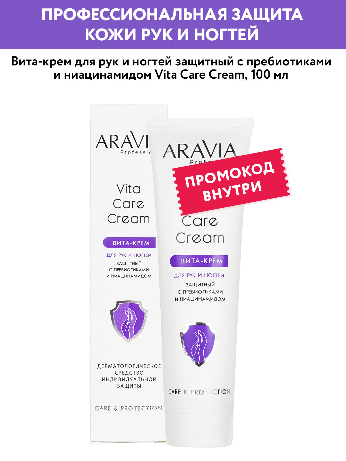 ARAVIA Вита-крем для рук и ногтей защитный Vita Care Cream с пребиотиками и ниацинамидом, 100 мл