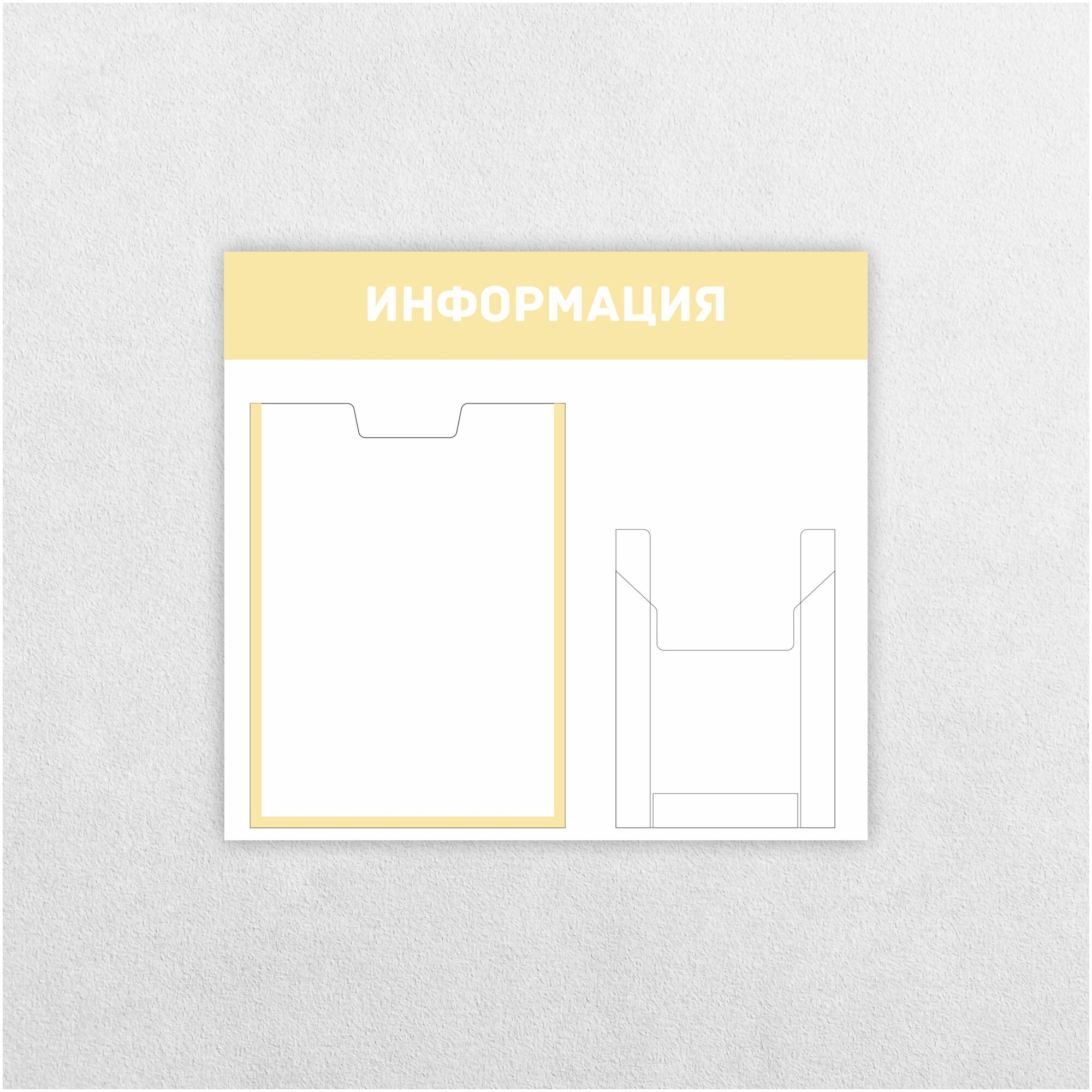 Информация/ 430 х 494 мм/ 1 карман А4 и 1 один объемный А5/информационный стенд/бело-бежевый