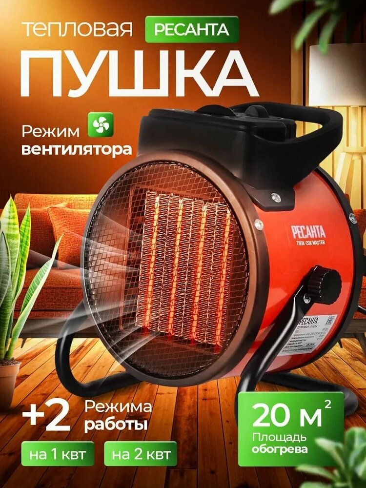 Тепловая пушка электрическая Ресанта ТЭПК-2000K, керамика, 2000 Вт (обогреватель для дома)