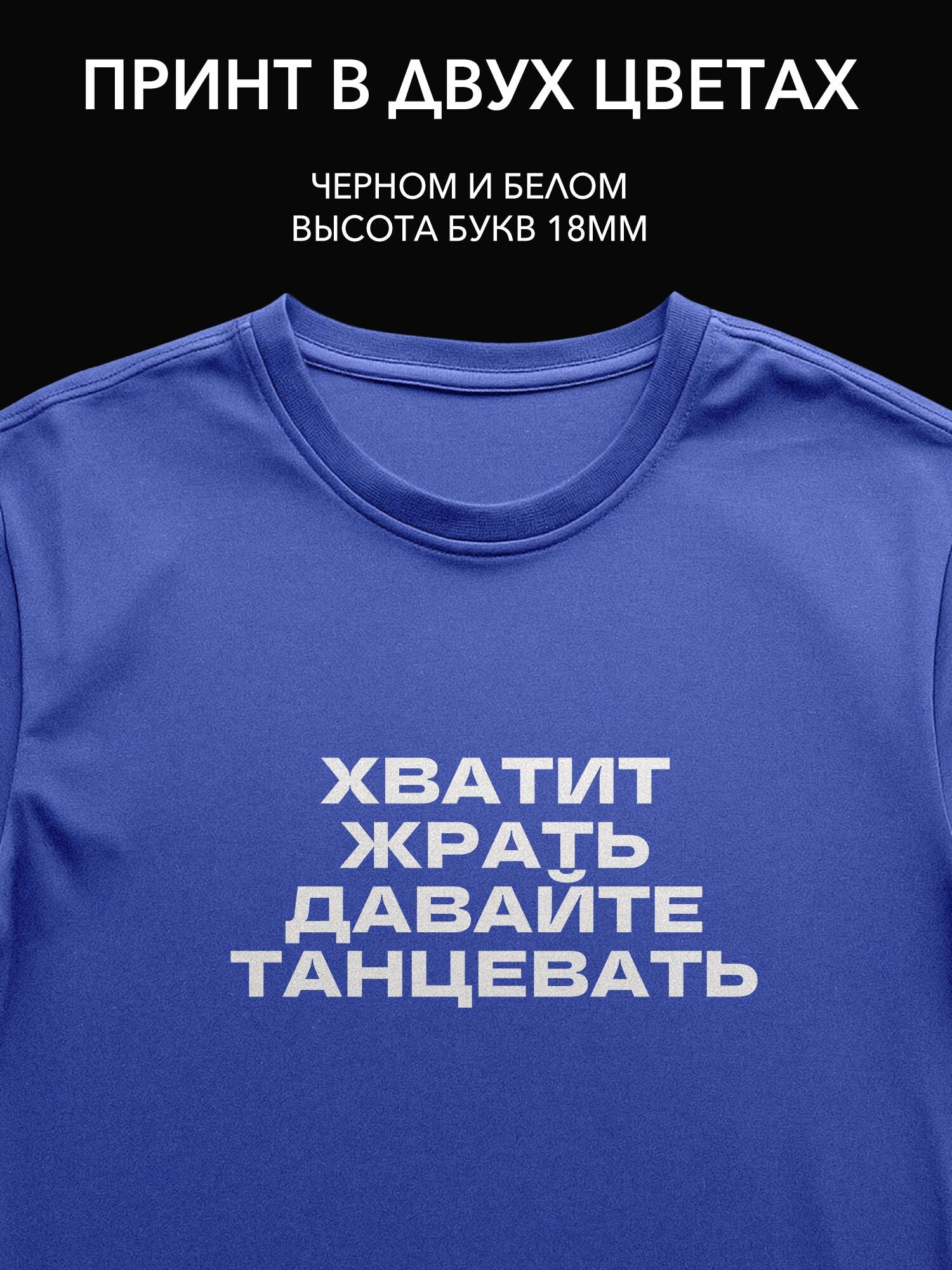 Термопринт надпись 'Хватит жрать, давайте танцевать' на одежду для новогоднего праздника - стильный принт на футболку, худи или свитшот!
