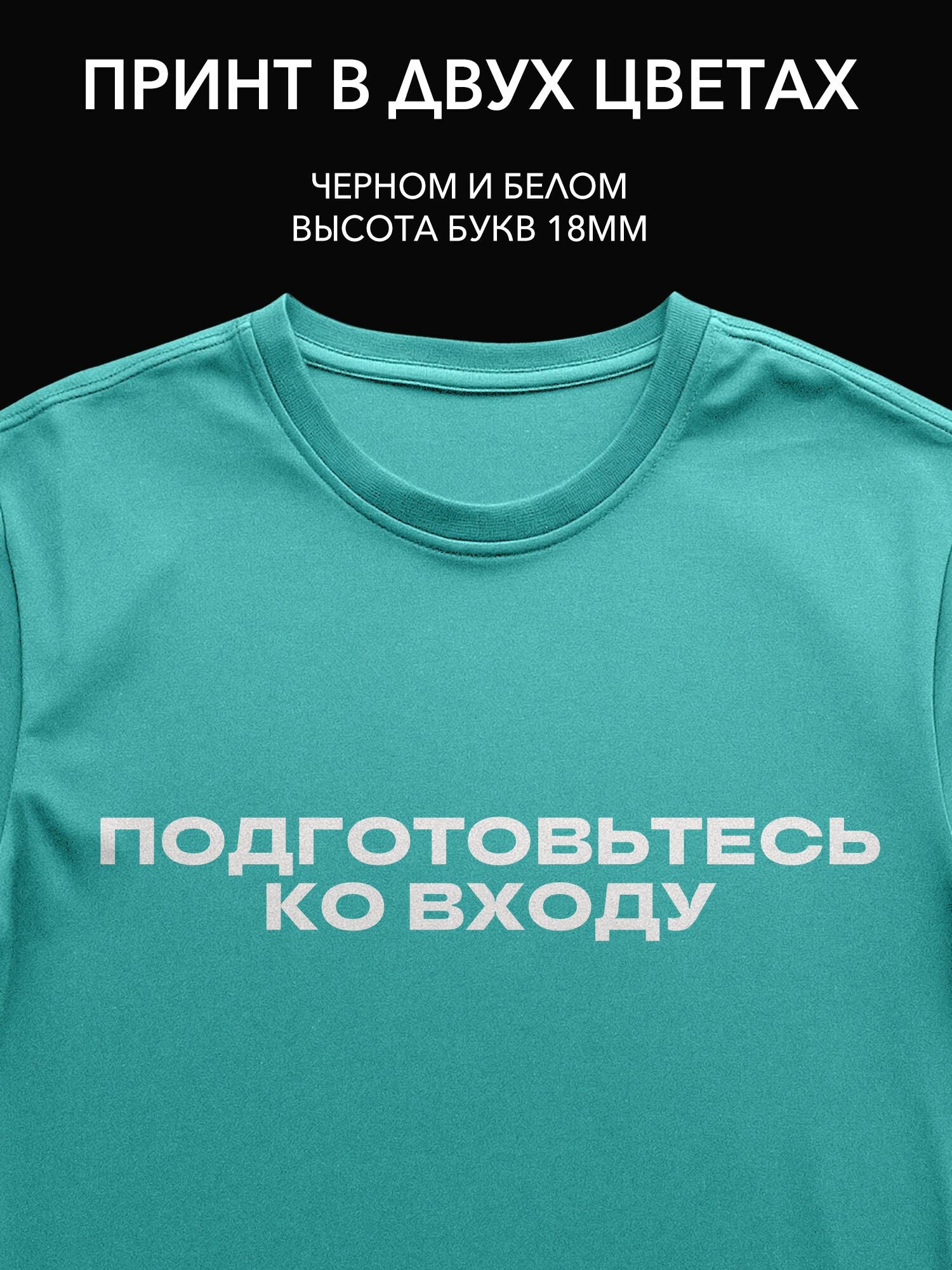 Термопринт надпись на одежду "Подготовьтесь ко входу" для зоны прихожей - стильный акцент вашего интерьера!
