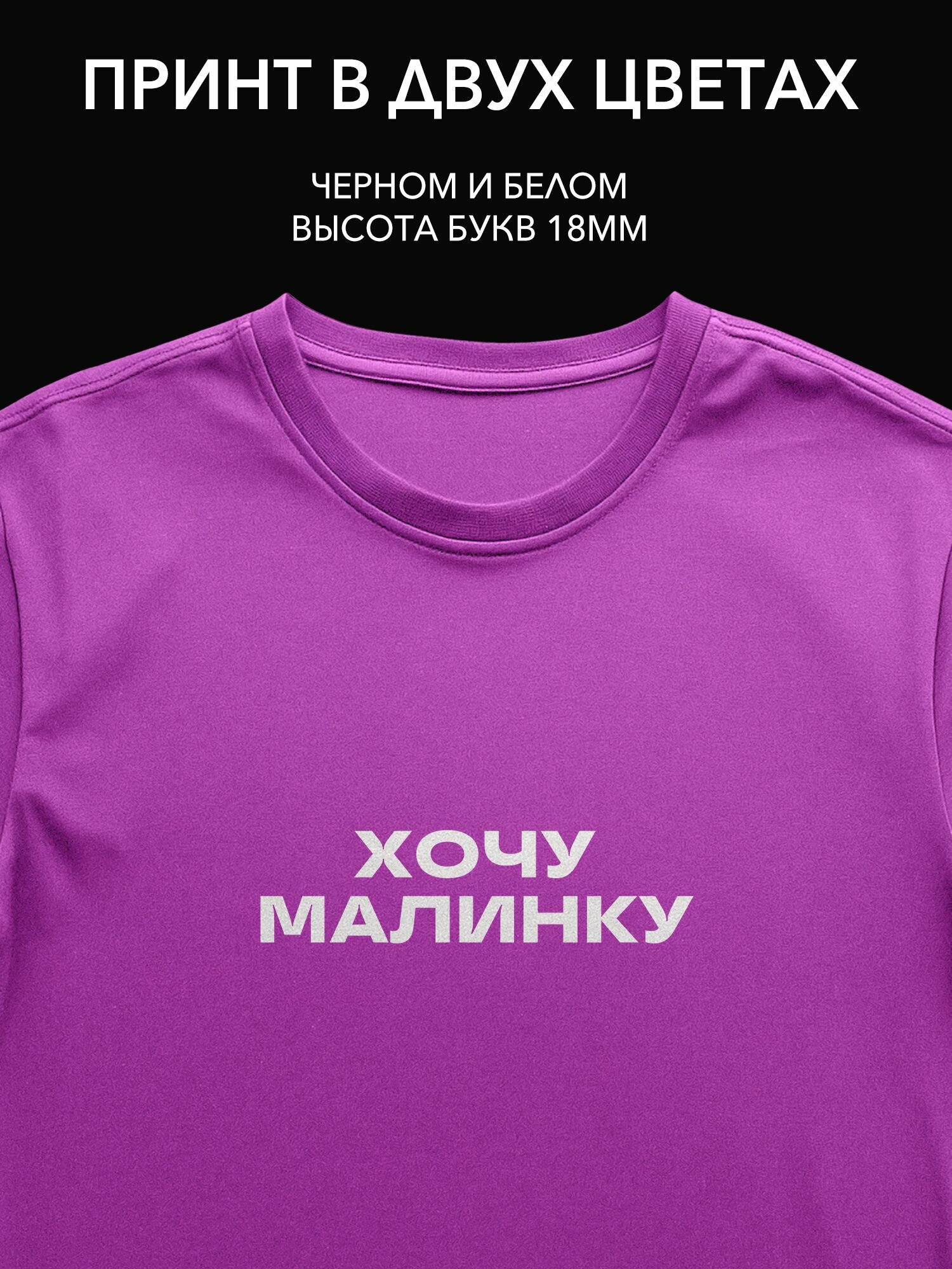 Термопринт "Хочу малинку" на одежду - свежий принт для ваших футболок, худи и шопперов!