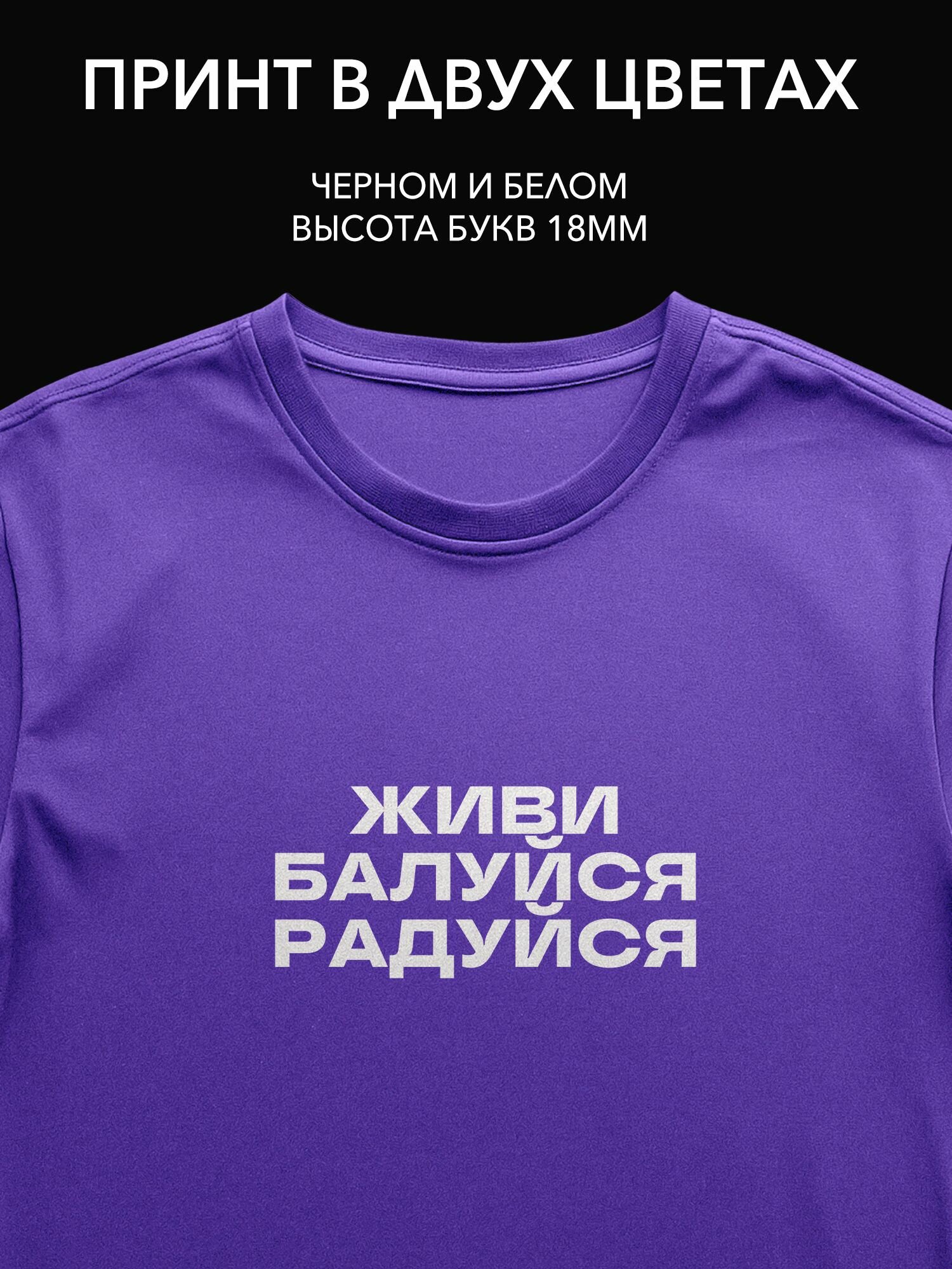 Термопринт "Живи, балуйся, радуйся" для одежды - идеальный аксессуар для пикников и девичников на природе!
