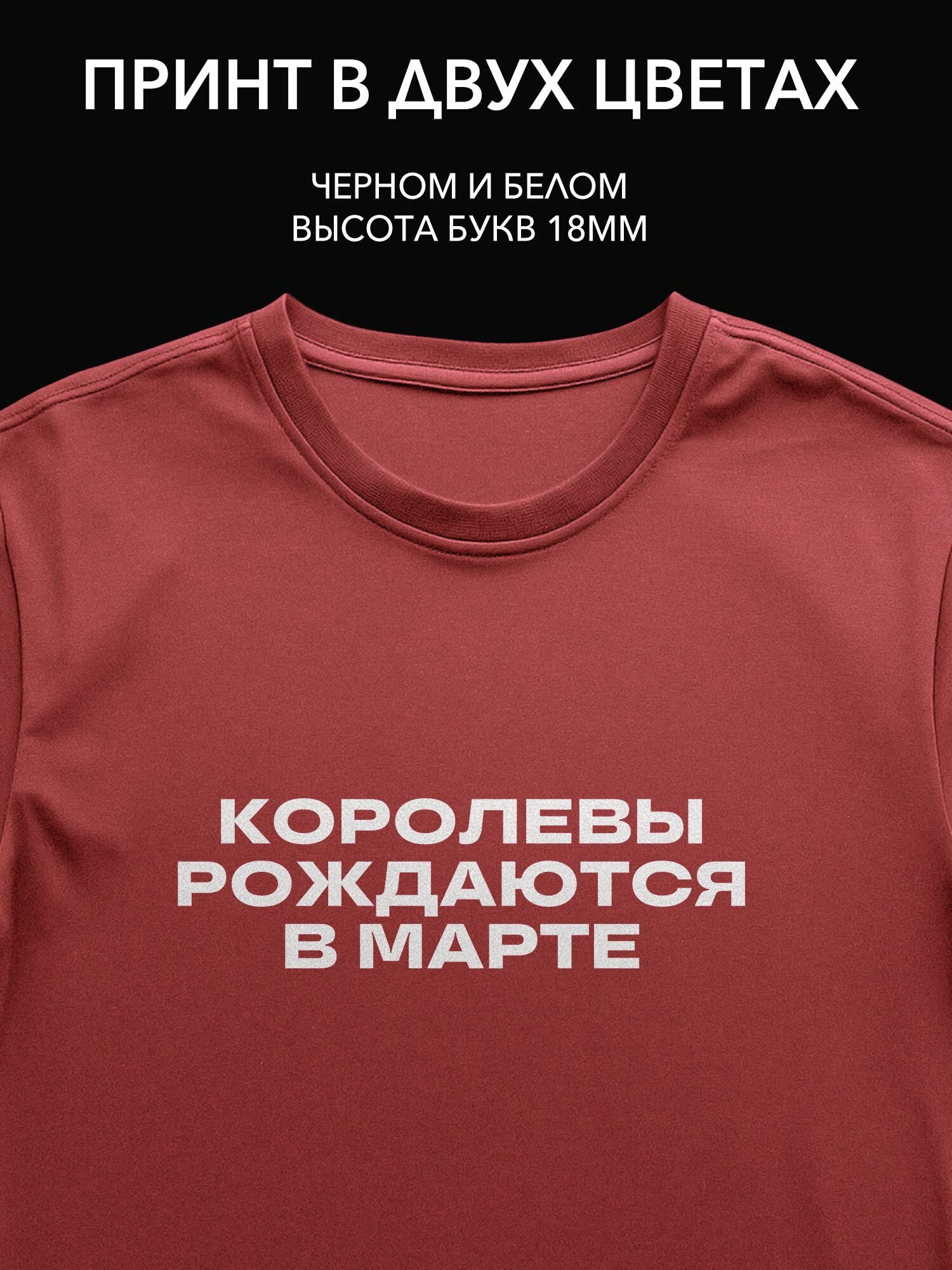 Термопринт надпись на одежду "Королевы рождаются в марте" для празднования дня рождения в кругу друзей