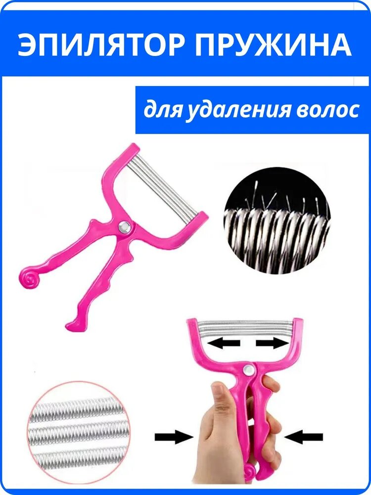 Эпилятор пружинка средство инструмент для удаления волос на лице и теле. Ручной эпилятор пружина для волос