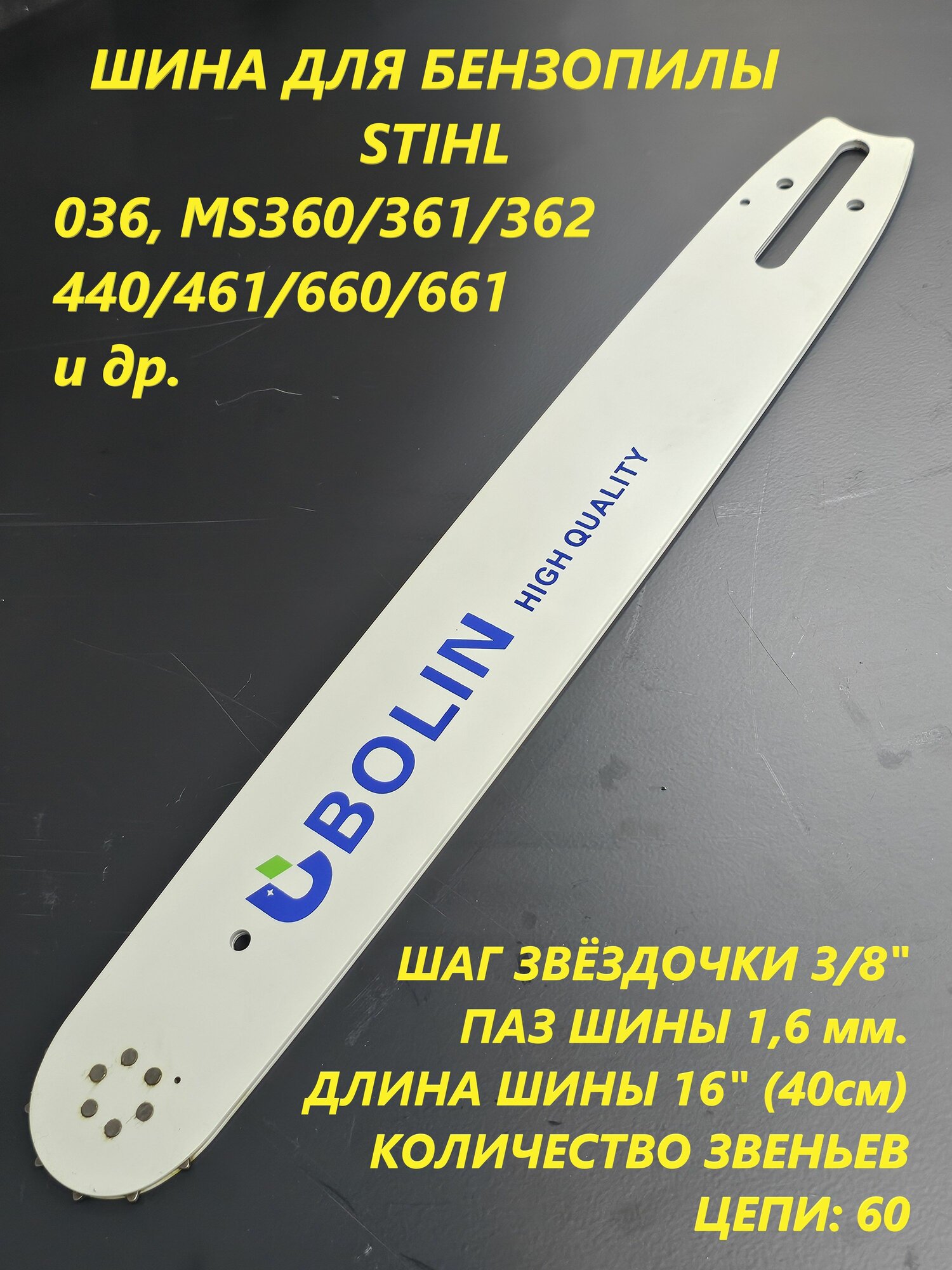Шина для бензопилы STIHL: 036, MS360/361/362/440/461/660/661 и др.