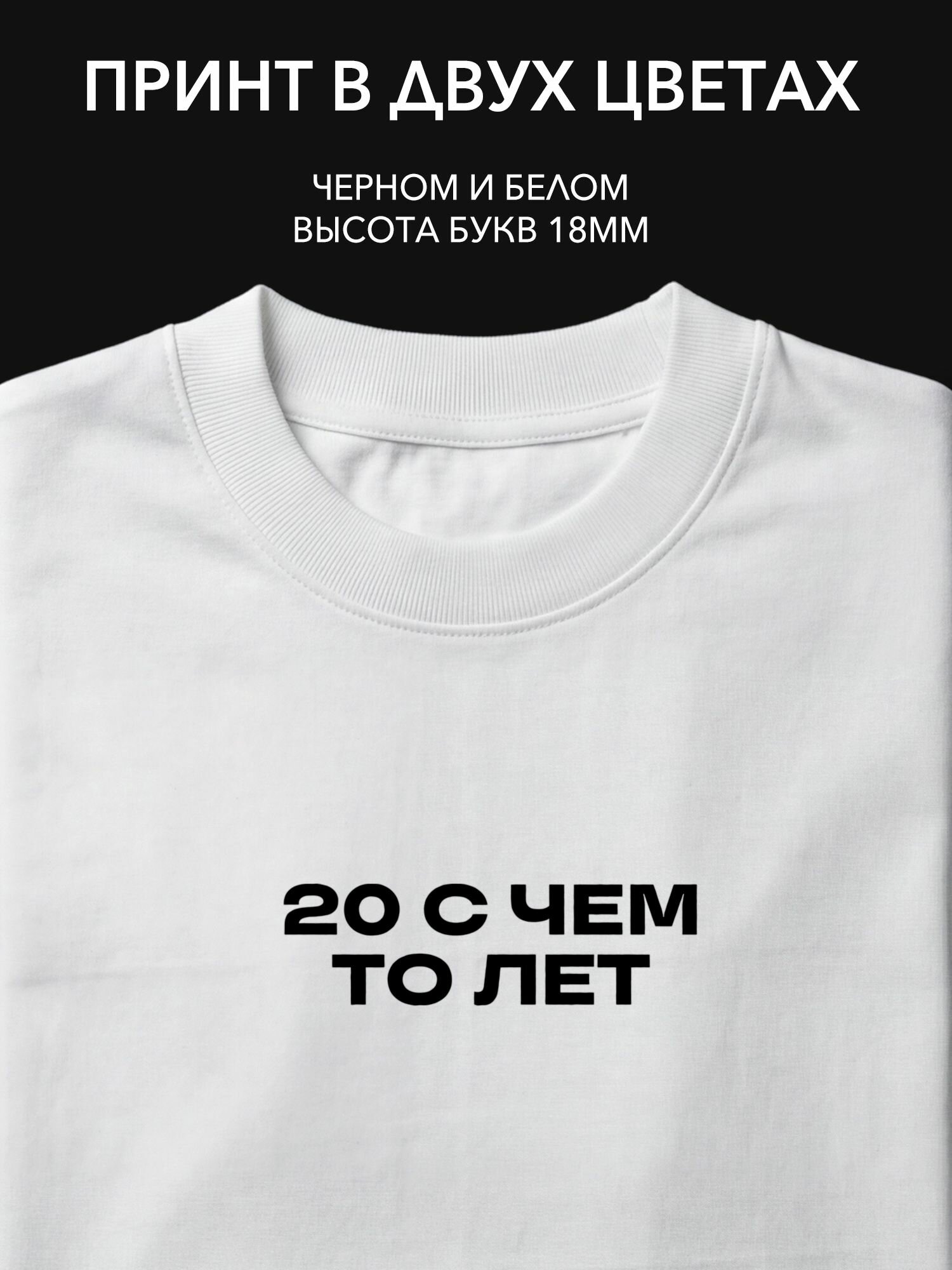 Термопринт надпись "20 с чем-то лет" на футболку, худи, свитшот - стильный принт для праздника или повседневной жизни