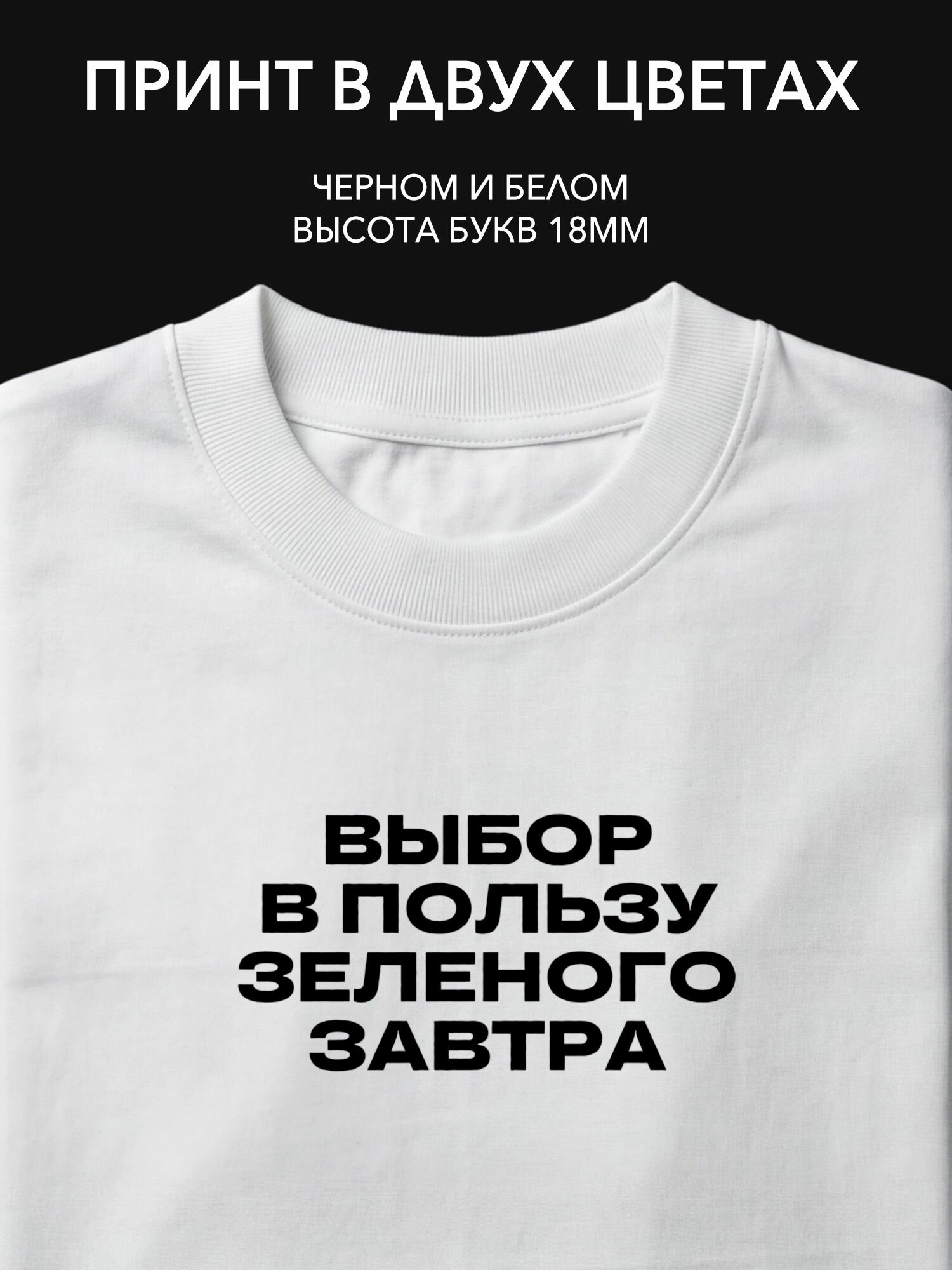 Термопринт надпись на одежду "Выбор в пользу зеленого завтра" для стильных футболок и худи в повседневной моде.