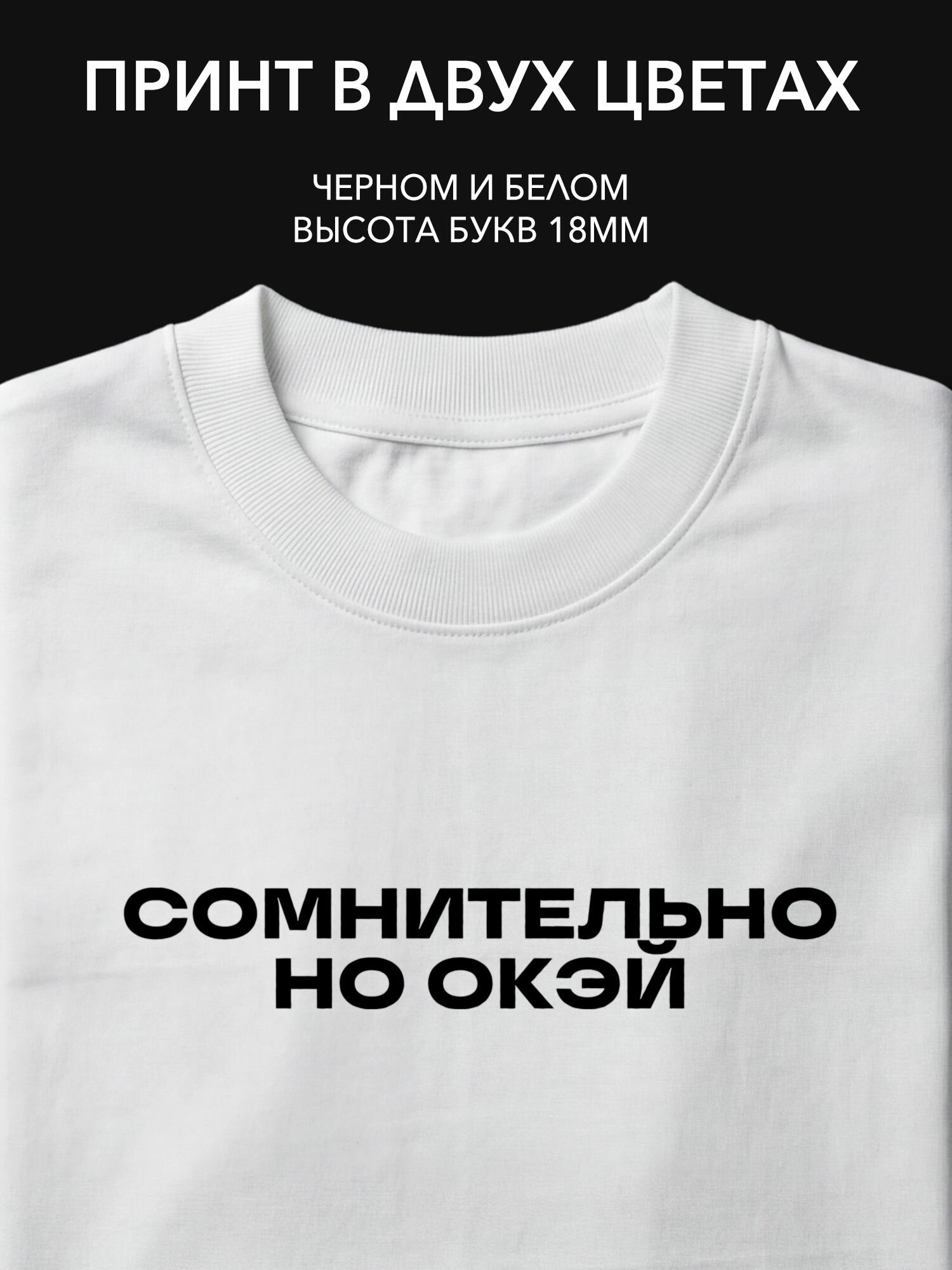 Термопринт надпись "Сомнительно, но окэй" на футболку для создания веселого настроения на любом мероприятии